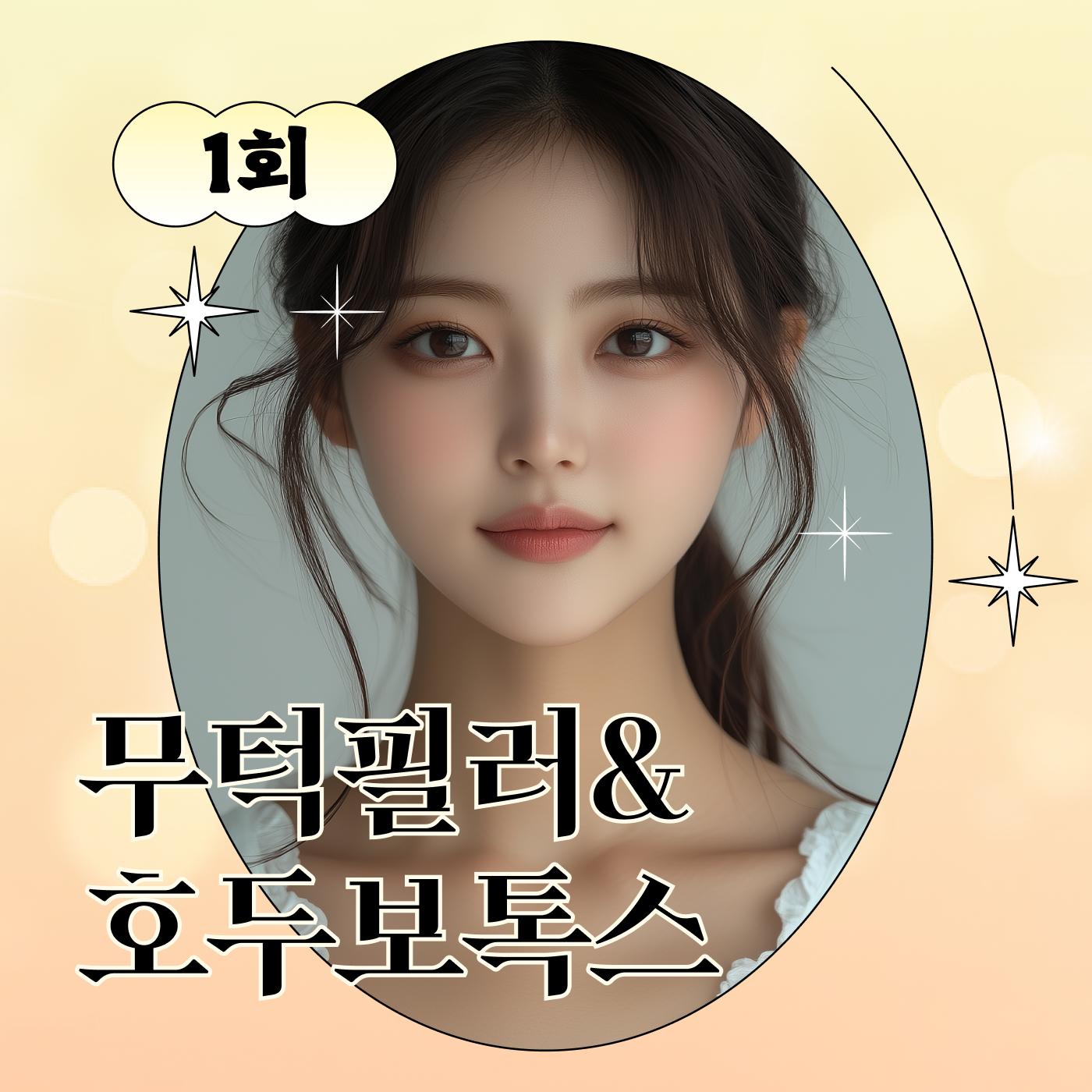 무턱필러필러호두보톡스 할인 가격 후기 전후 효과 정보 By 미톡스외과의원 여신티켓 국내 1등 피부과 성형외과 플랫폼