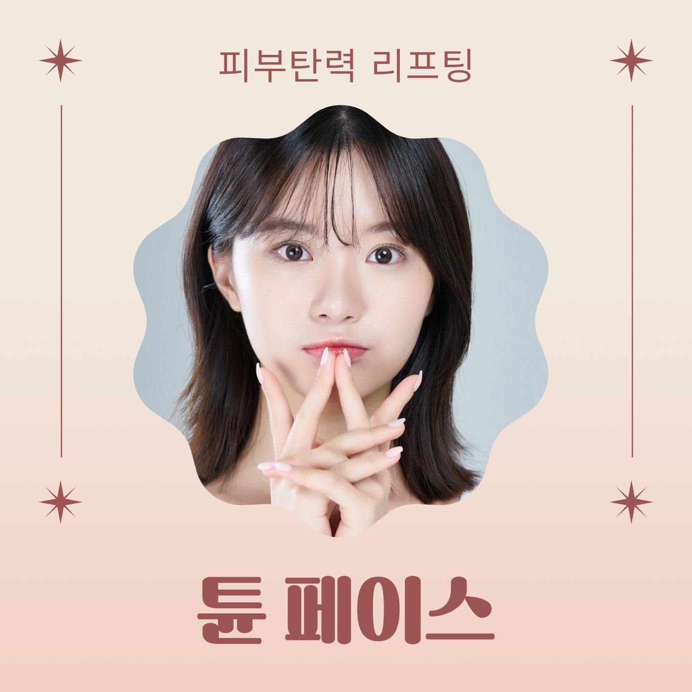 이벤트 튠페이스 특별 기획 할인 가격 후기 전후 효과 정보 By 플래티넘의원 여신티켓 국내 1등 피부과 성형외과 플랫폼