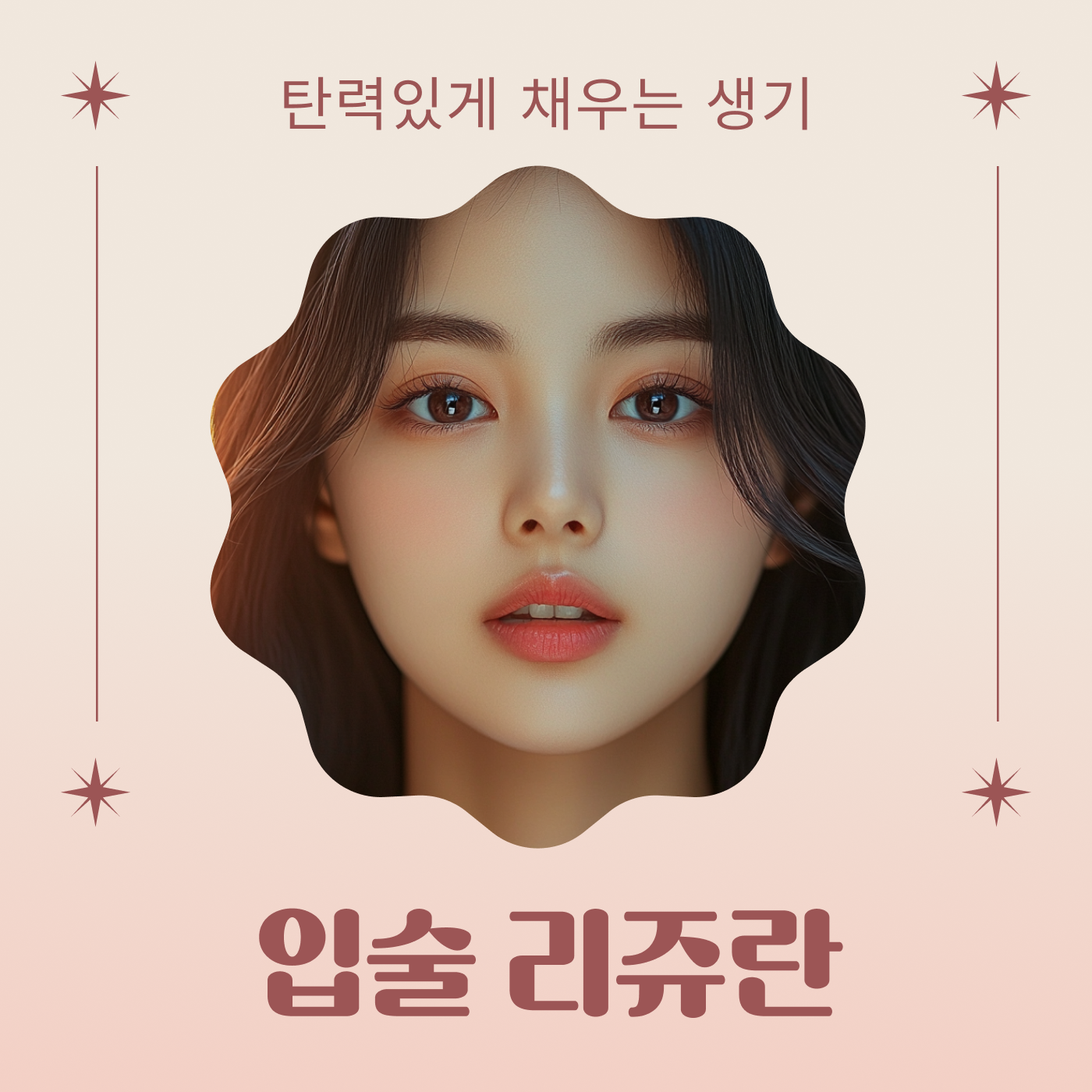 리엔장 입술리쥬란 1cc 할인 가격 후기 전후 효과 정보 By 리엔장성형외과의원본점 여신티켓 국내 1등 피부과 성형외과 플랫폼