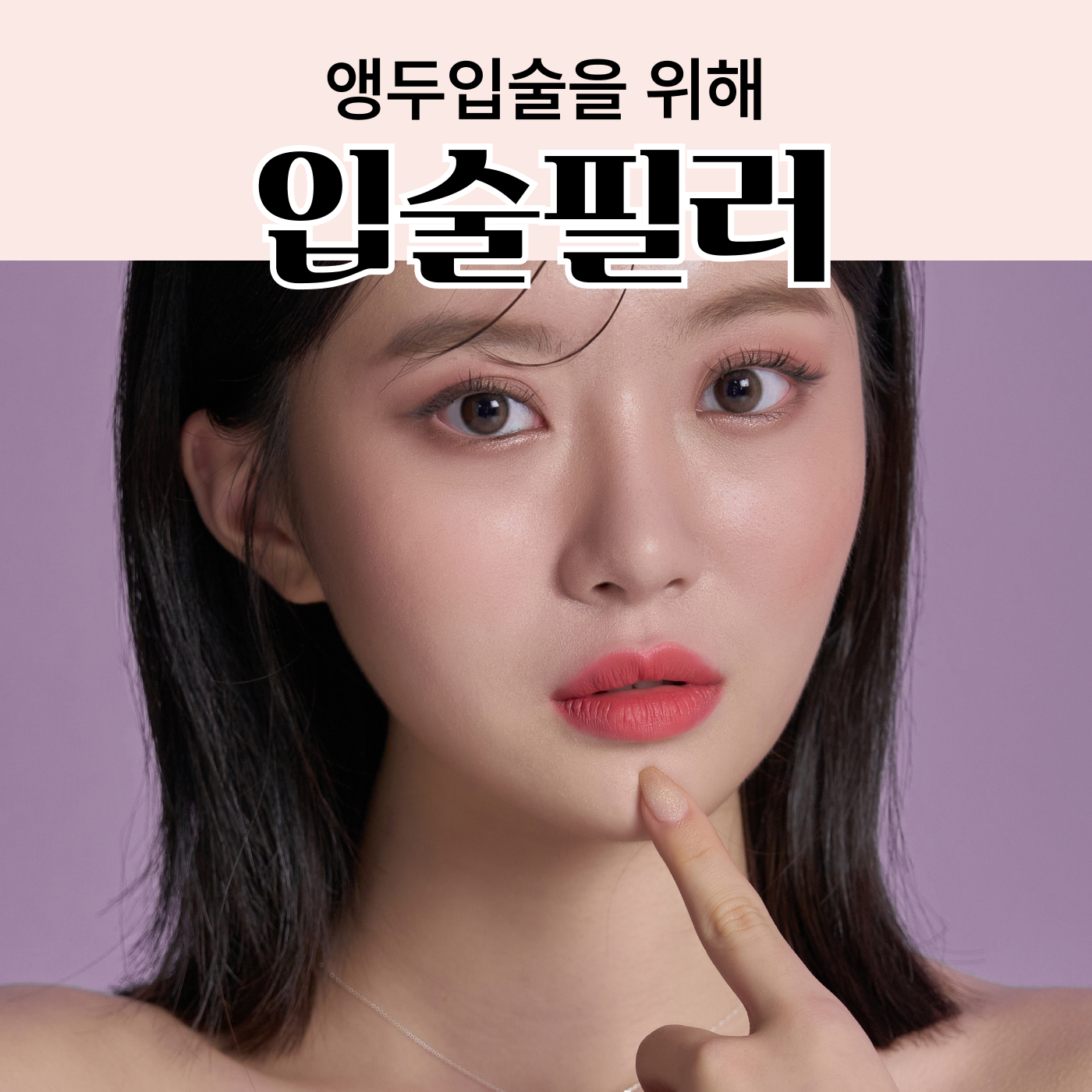 앵두같은 입술을 위한 입술필러 할인 가격 후기 전후 효과 정보 By 뷰티젠의원하남 여신티켓 국내 1등 피부과 성형외과 플랫폼