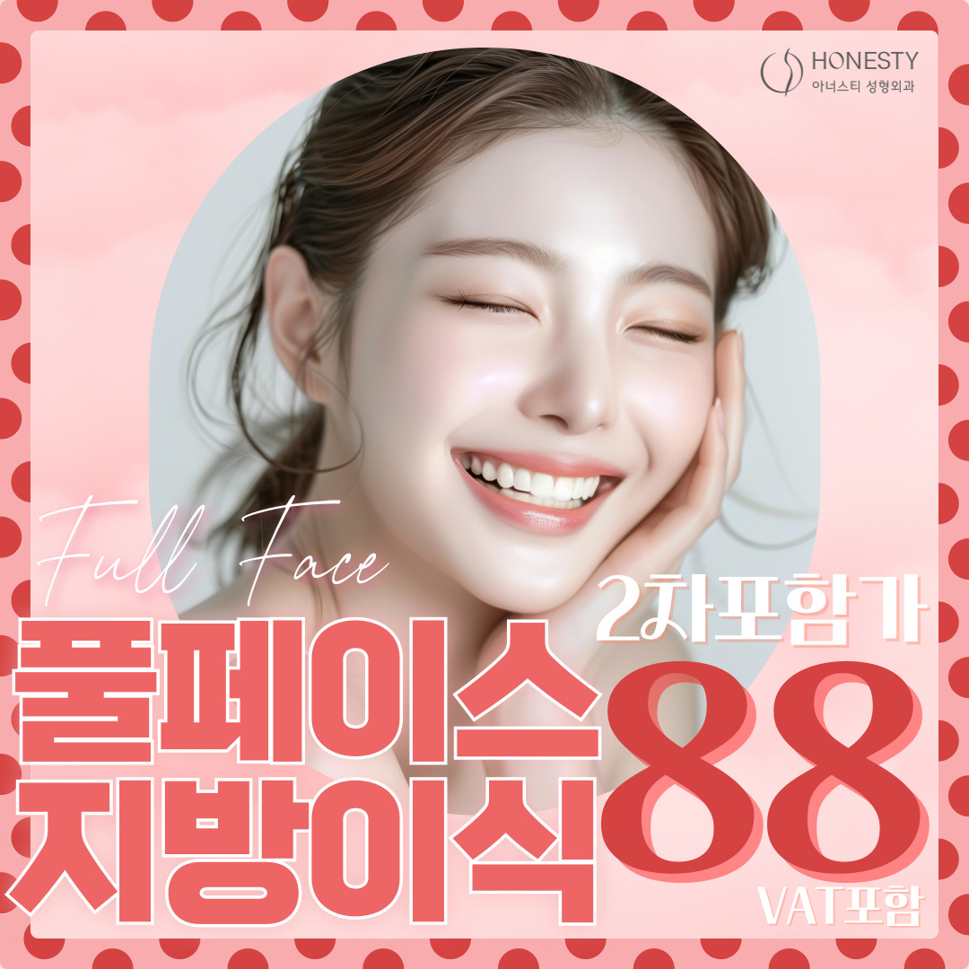 아너스티 풀페이스지방이식 할인 가격 후기 전후 효과 정보 By 아너스티성형외과의원 여신티켓 국내 1등 피부과 성형외과 플랫폼