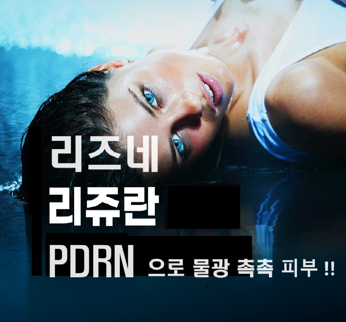 리쥬란힐러리즈네 할인 가격 후기 전후 효과 정보 By 리즈온위드연세슬림라인의원 여신티켓 국내 1등 피부과 성형