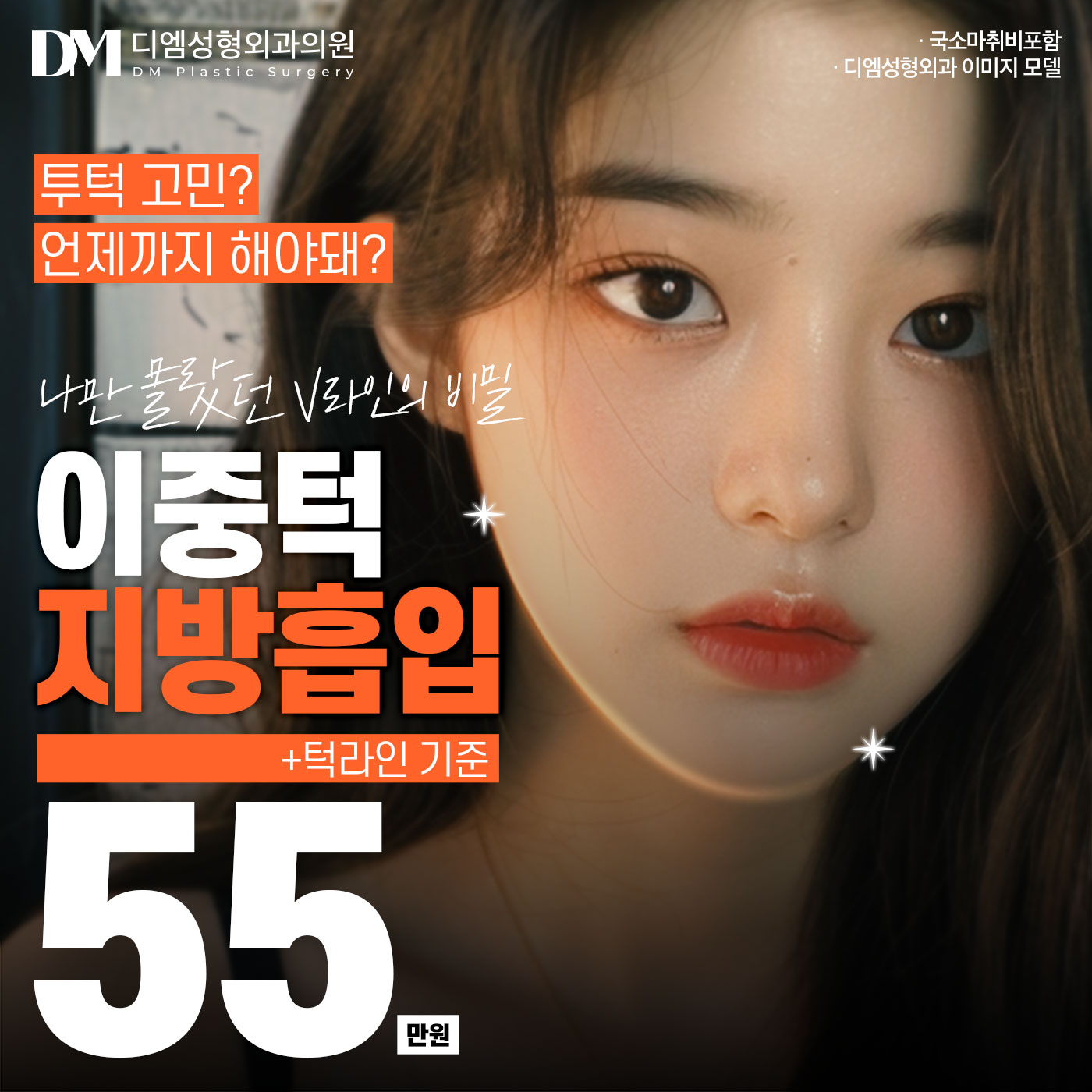 V라인을 위한 얼굴지흡 Dm 이중턱 지방흡입 할인 가격 후기 전후 효과 정보 By 디엠성형외과의원 여신티켓 국내
