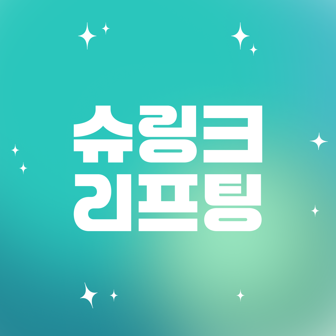 블리비 슈링크 리프팅 할인 가격 후기 전후 효과 정보 By 블리비의원부산서면점 여신티켓 국내 1등 피부과 성형외과 플랫폼