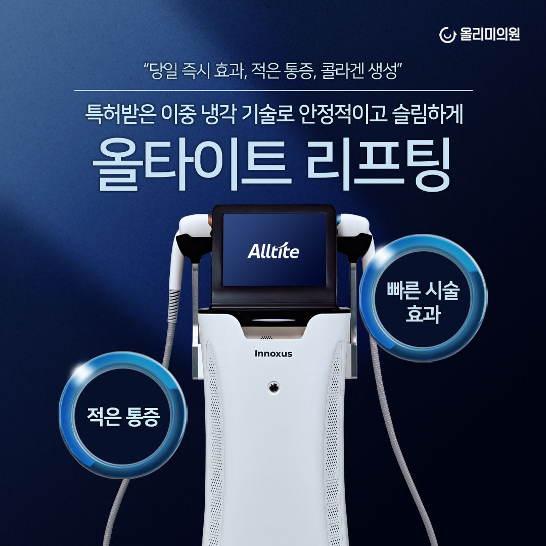 올리미 올타이트리프팅 할인 가격 후기 전후 효과 정보 By 올리미의원 여신티켓 국내 1등 피부과 성형외과 플랫폼