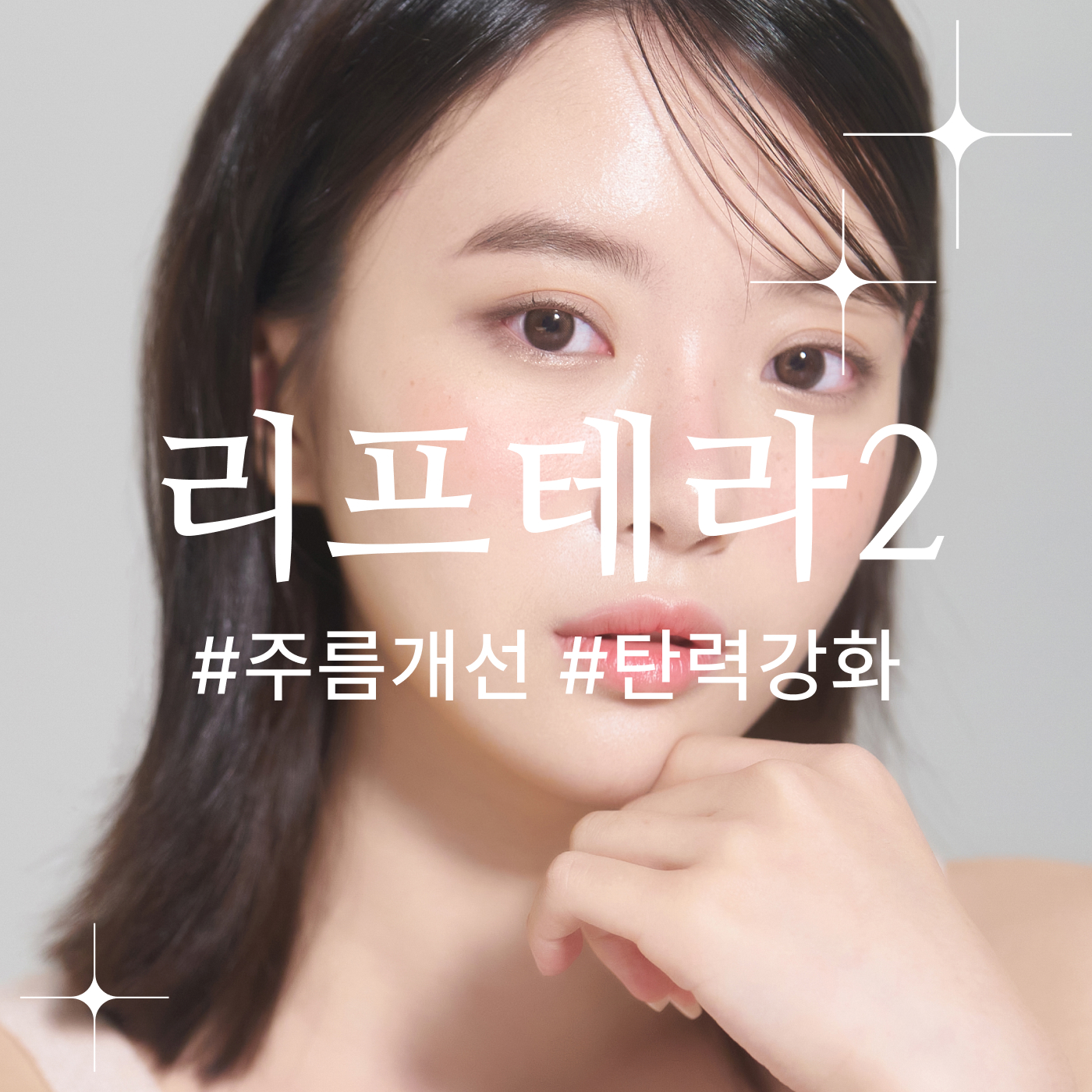 피부 굴곡까지 꼼꼼한 리프팅 리프테라2 할인 가격 후기 전후 효과 정보 By 닥터디자이너의원영등포점 여신티켓