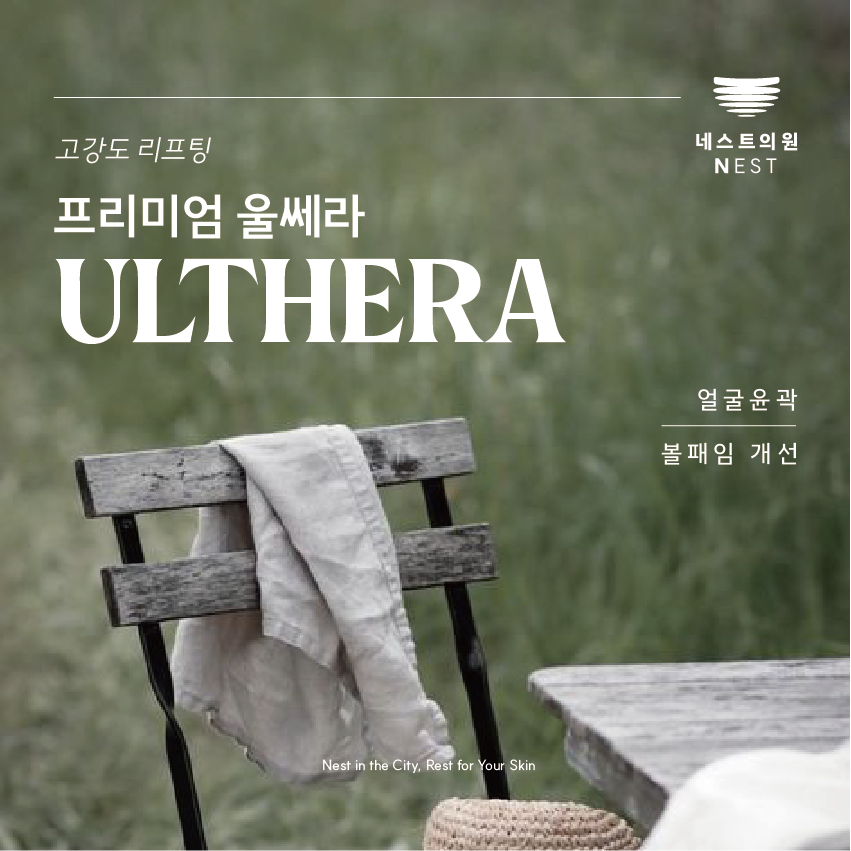 볼패임down 프리미엄 울쎄라 할인 가격 후기 전후 효과 정보 By 네스트의원강남 여신티켓 국내 1등 피부과 성형외과 플랫폼