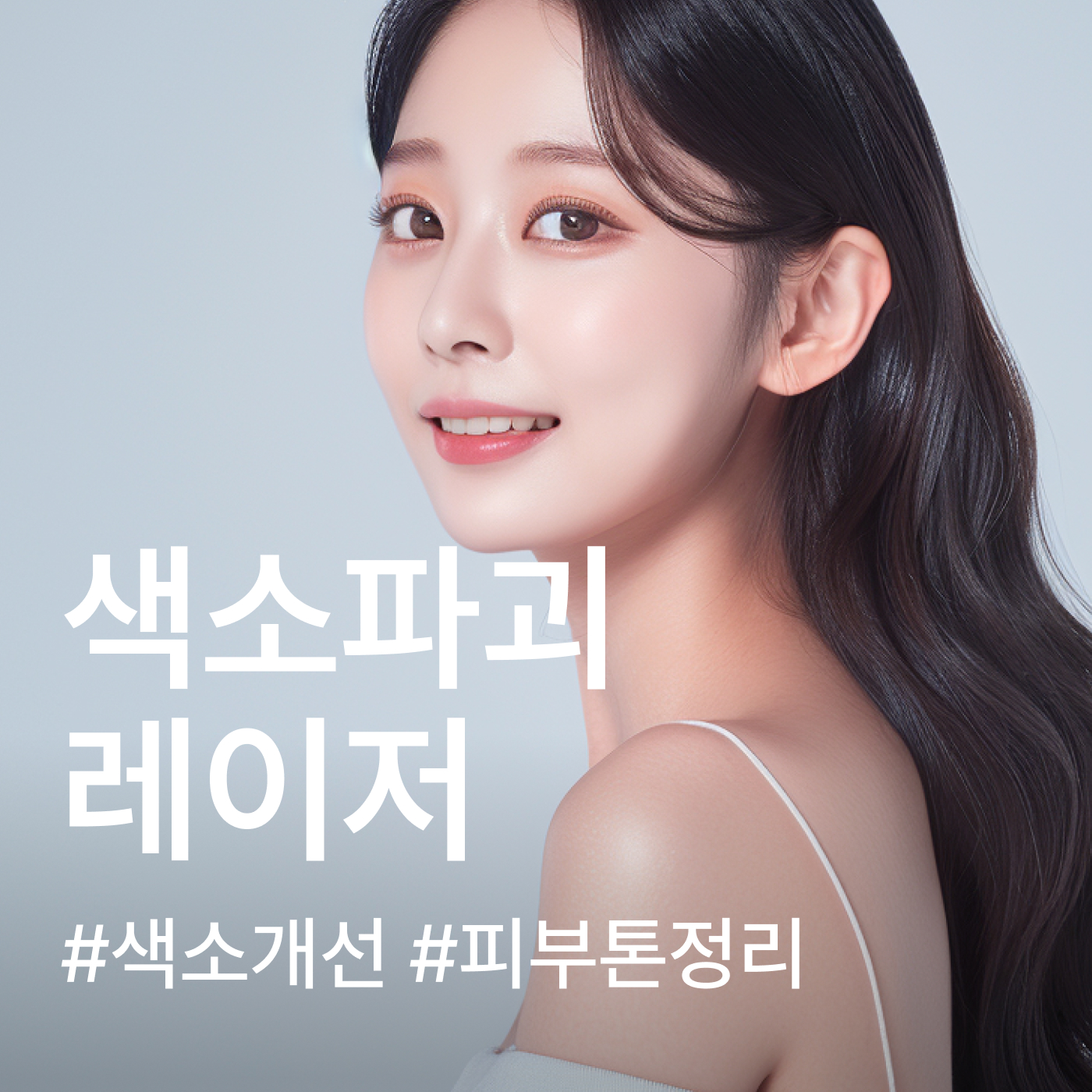 색소 장인의 색소 파괴 레이저 할인 가격 후기 전후 효과 정보 By 홍대라인업의원 여신티켓 국내 1등 피부과 성형외과 플랫폼