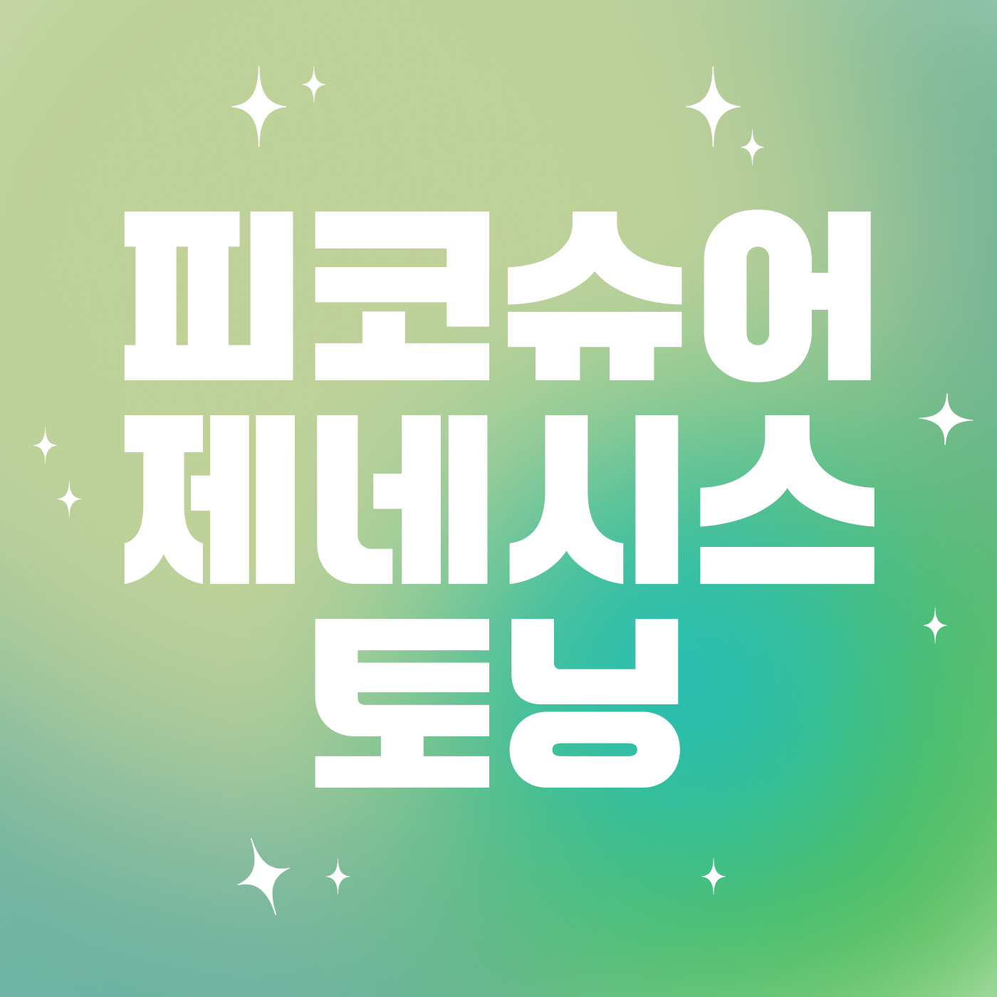 1티어 토닝 피코슈어토닝 And 제네시스토닝 할인 가격 후기 전후 효과 정보 By 뽀송의원 여신티켓 국내 1등 피부과 성형외과 플랫폼