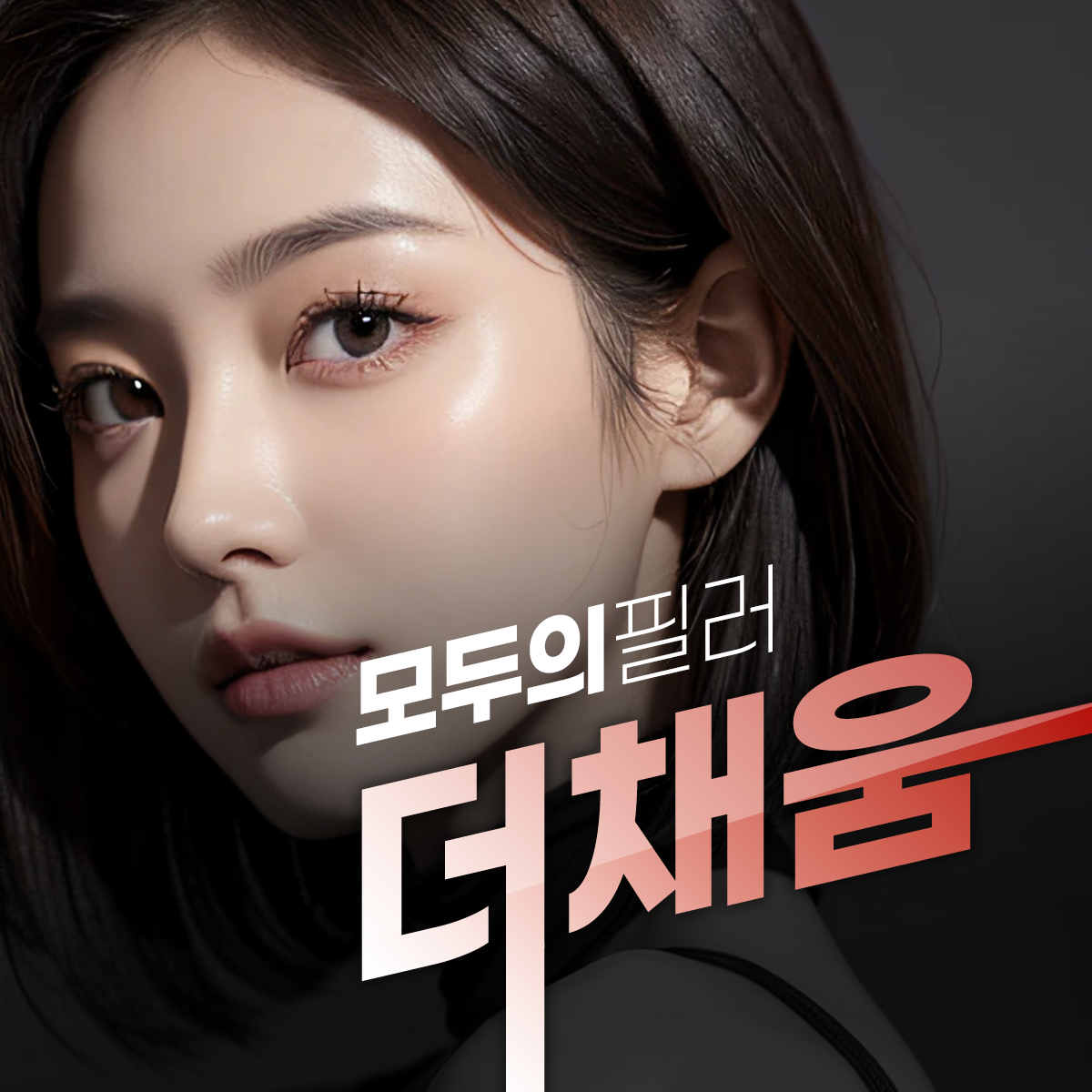 히알루론산 가득 채움 필러 할인 가격 후기 전후 효과 정보 By 튠의원압구정점 여신티켓 국내 1등 피부과 성형외과 플랫폼