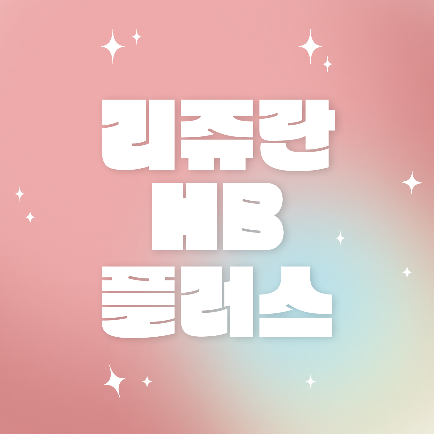 블리비 리쥬란 Hb 플러스 할인 가격 후기 전후 효과 정보 By 블리비의원청량리점 여신티켓 국내 1등 피부과 성형외과 플랫폼