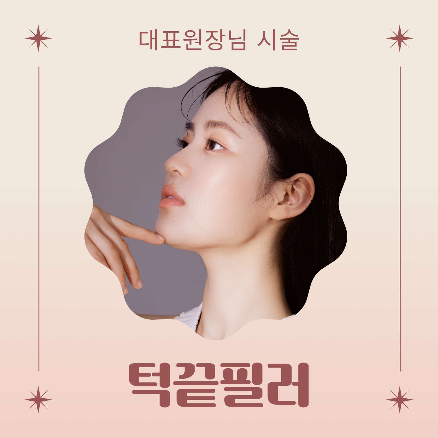 빠르게 V라인완성 턱끝필러 할인 가격 후기 전후 효과 정보 By 닥터에버스의원미사점 여신티켓 국내 1등 피부과 성형외과 플랫폼