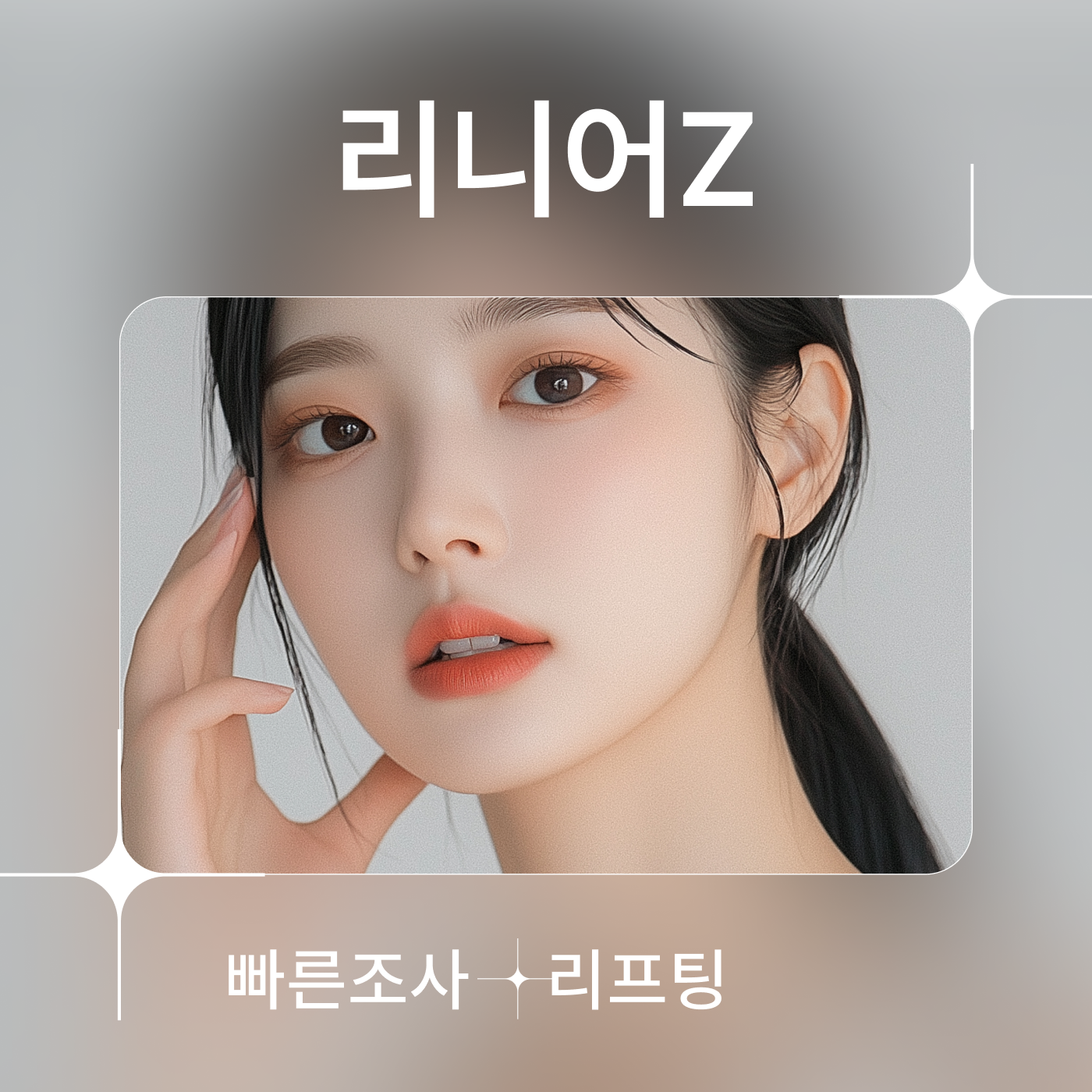 리니어z 리프팅 할인 가격 후기 전후 효과 정보 By 톤즈의원일산점 여신티켓 국내 1등 피부과 성형외과 플랫폼
