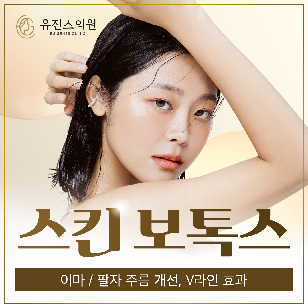 유진스 스킨보톡스 할인 가격 후기 전후 효과 정보 By 유진스의원 여신티켓 국내 1등 피부과 성형외과 플랫폼