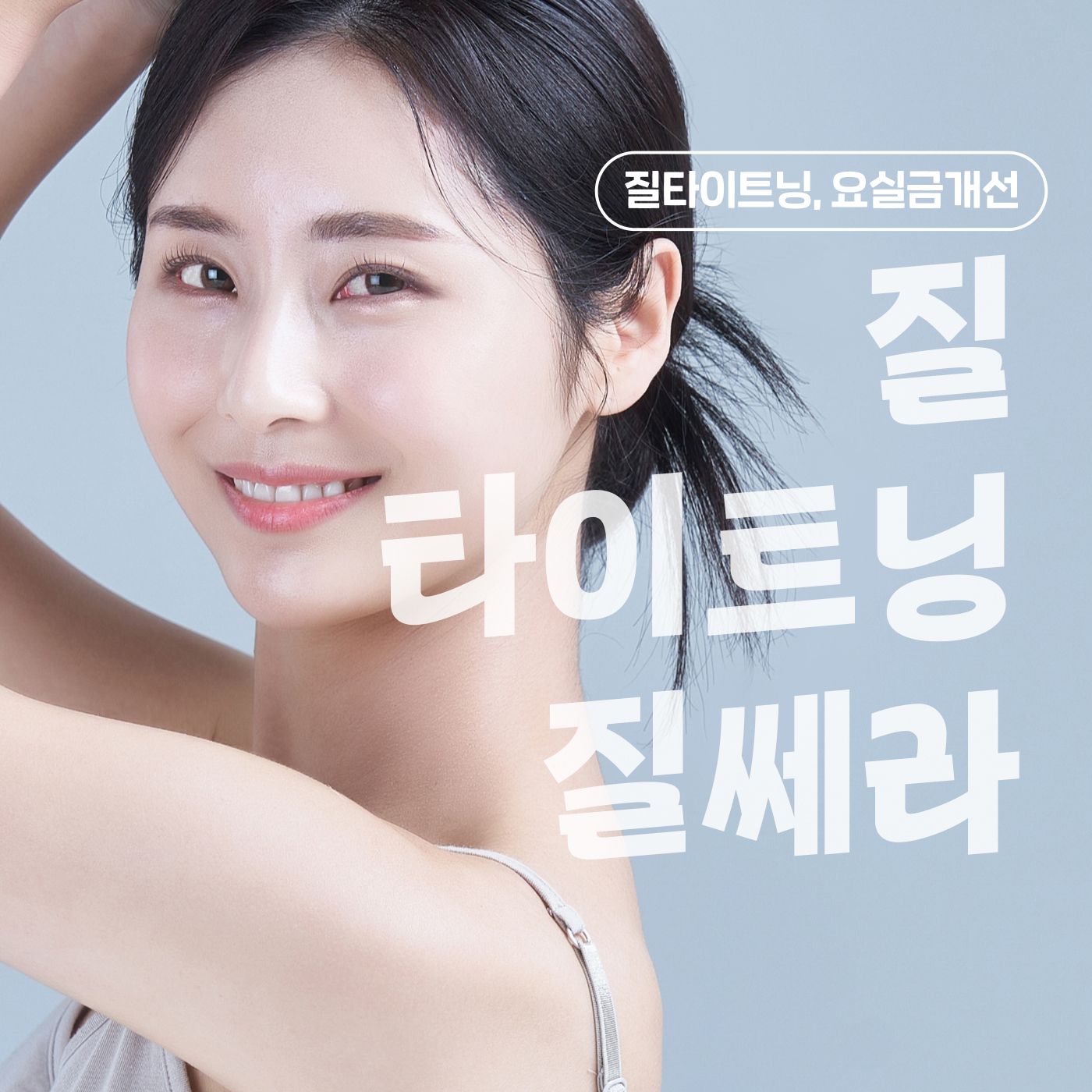 질타이트닝 요실금 개선 질쎄라 할인 가격 후기 전후 효과 정보 By 애플산부인과의원성신여대점 여신티켓 국내 1등 피부과 성형외과 플랫폼