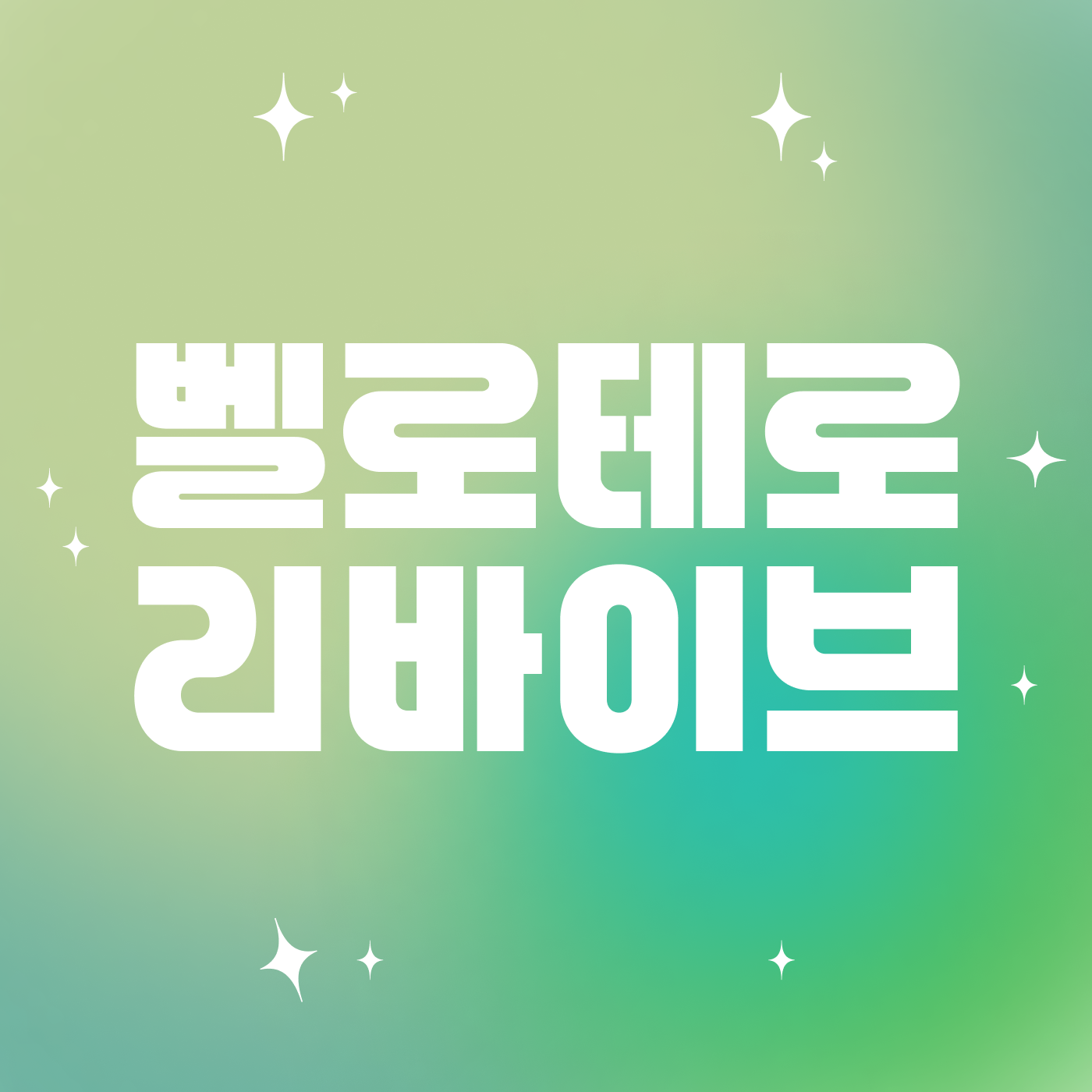 뽀송한 벨로테로 리바이브 할인 가격 후기 전후 효과 정보 By 뽀송의원 여신티켓 국내 1등 피부과 성형외과 플랫폼