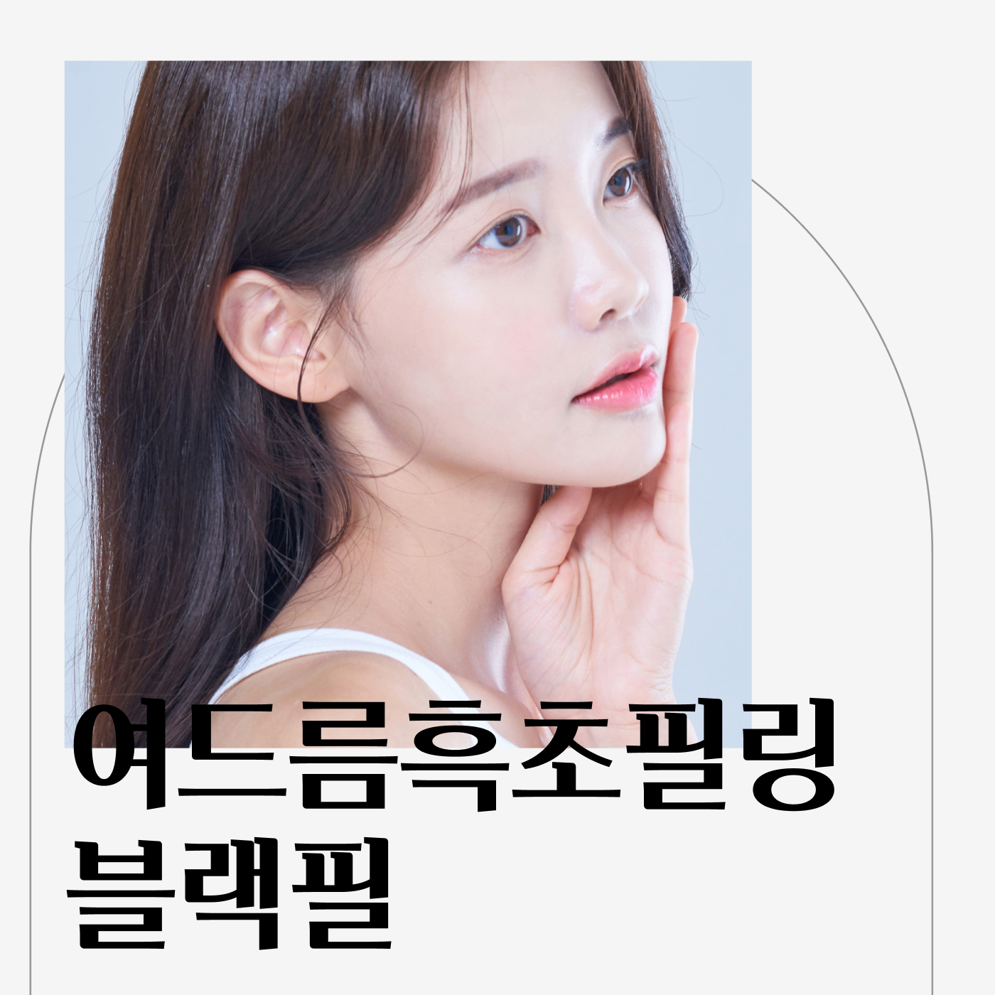 여드름흑초필링 블랙필염증주사 팩포함 할인 가격 후기 전후 효과 정보 By 벨로의원 여신티켓 국내 1등 피부과 성형외과 플랫폼