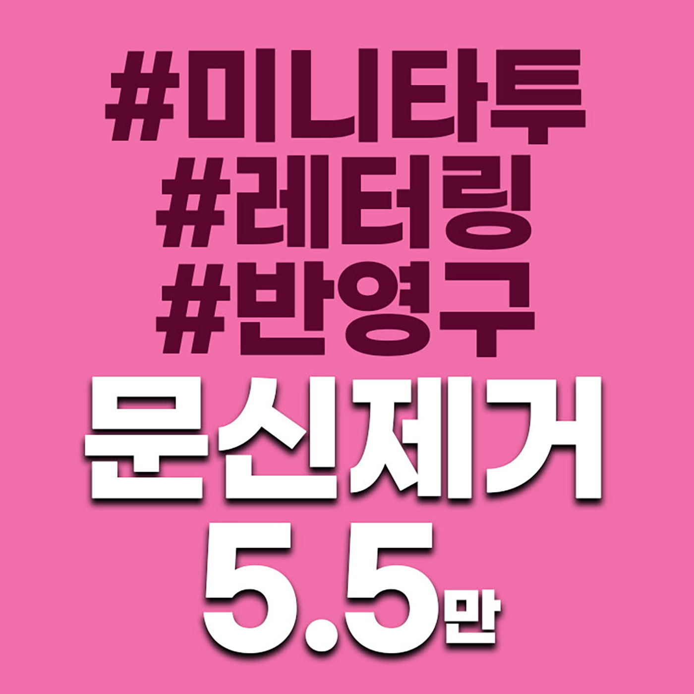 문신제거 할인 가격 후기 전후 효과 정보 By 더새로이의원 여신티켓 국내 1등 피부과 성형외과 플랫폼