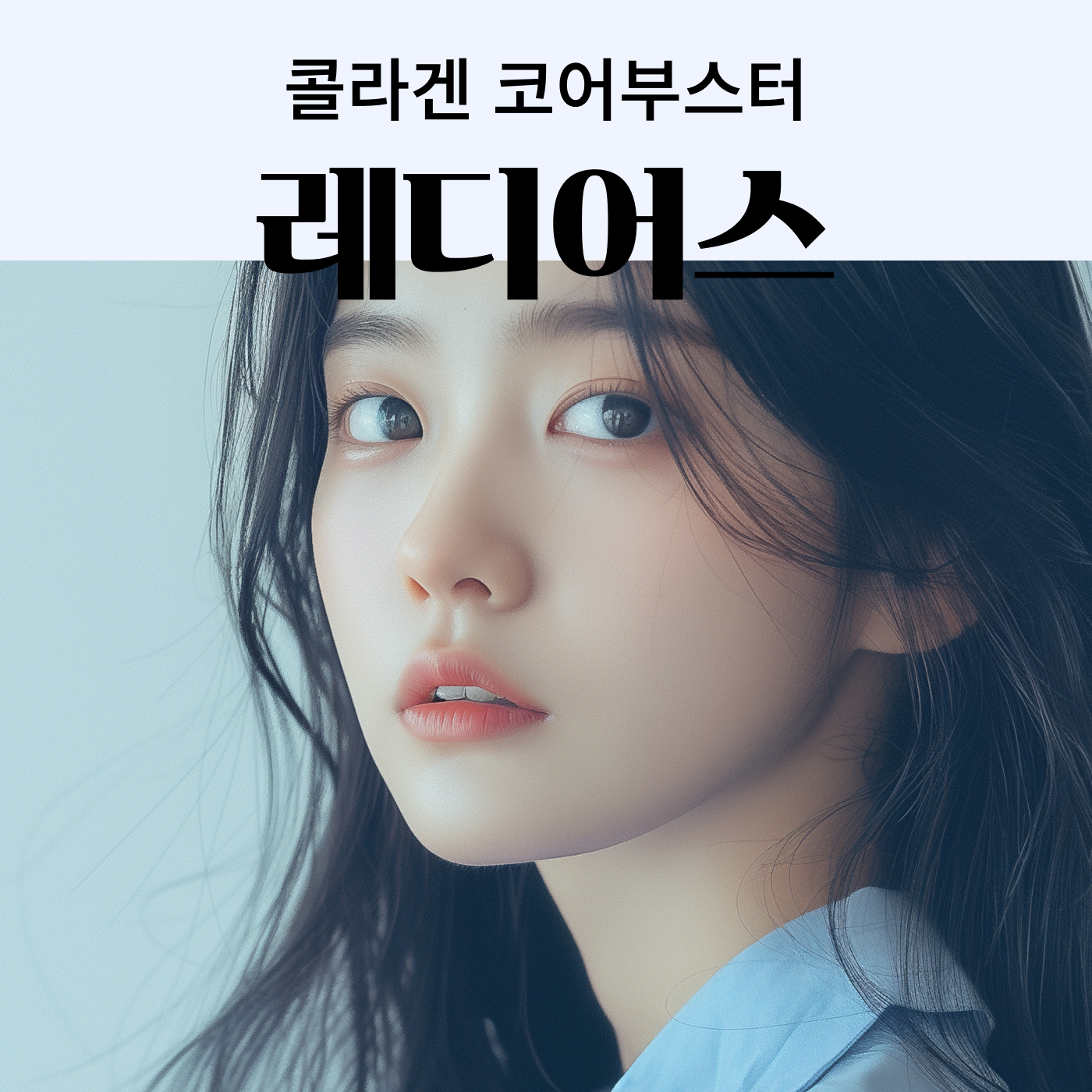 레디어스 콜라겐 코어부스터 할인 가격 후기 전후 효과 정보 By 패러다임피부과의원 여신티켓 국내 1등 피부과 성형외과 플랫폼