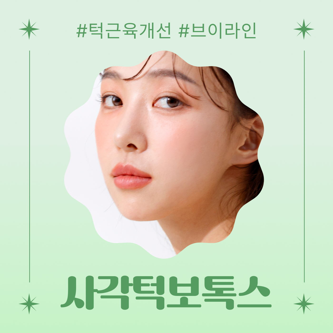 원포인트 사각턱보톡스 할인 가격 후기 전후 효과 정보 By 더나은가정의학과의원 여신티켓 국내 1등 피부과 성형