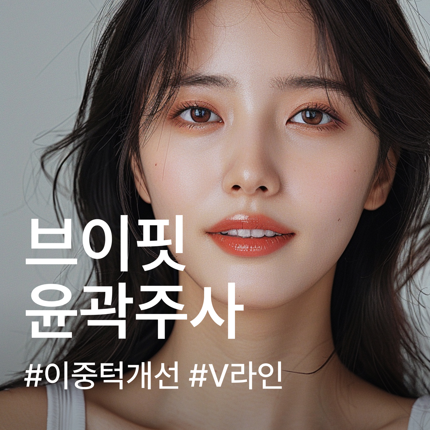 스테로이드 없는 브이핏 윤곽주사 할인 가격 후기 전후 효과 정보 By 뷰티유의원홍대점 여신티켓 국내 1등 피부과 성형외과 플랫폼