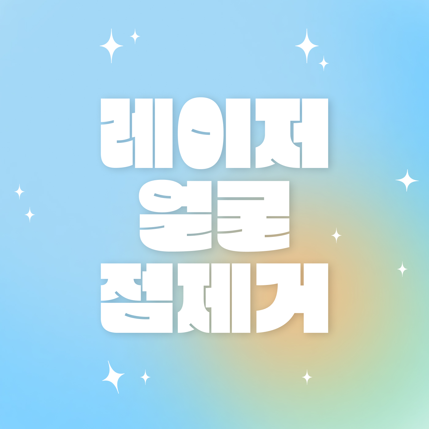 블리비 얼굴 점제거 할인 가격 후기 전후 효과 정보 By 블리비의원홍대점 여신티켓 국내 1등 피부과 성형외과 플랫폼