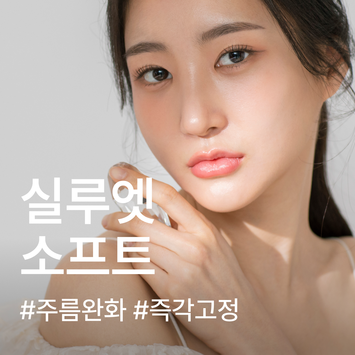 즉각고정 실루엣소프트 실리프팅 할인 가격 후기 전후 효과 정보 By 프라이드성형외과의원 여신티켓 국내 1등 피부과