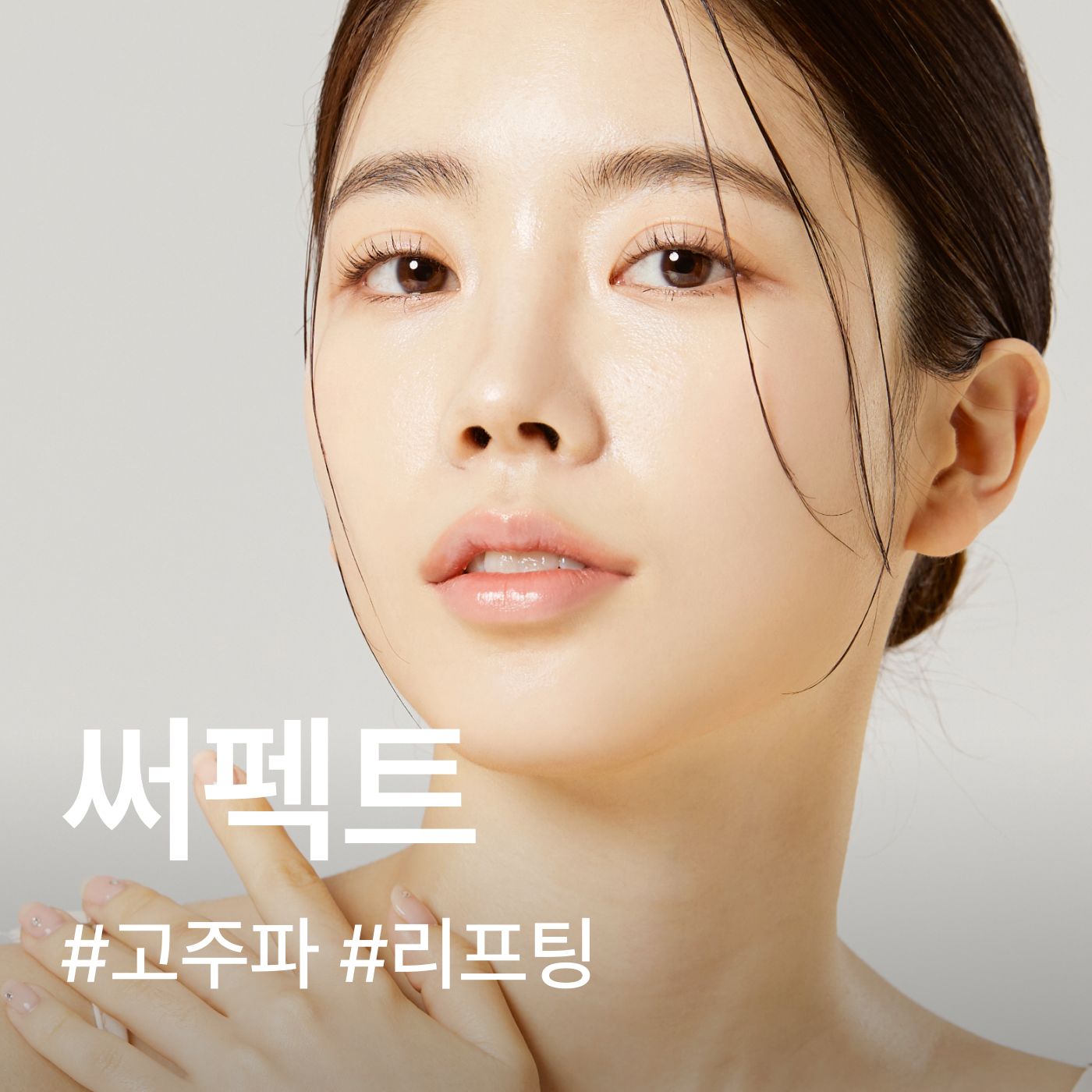 써펙트 저통증 고주파 리프팅 할인 가격 후기 전후 효과 정보 By 올리나의원 여신티켓 국내 1등 피부과 성형외과 플랫폼