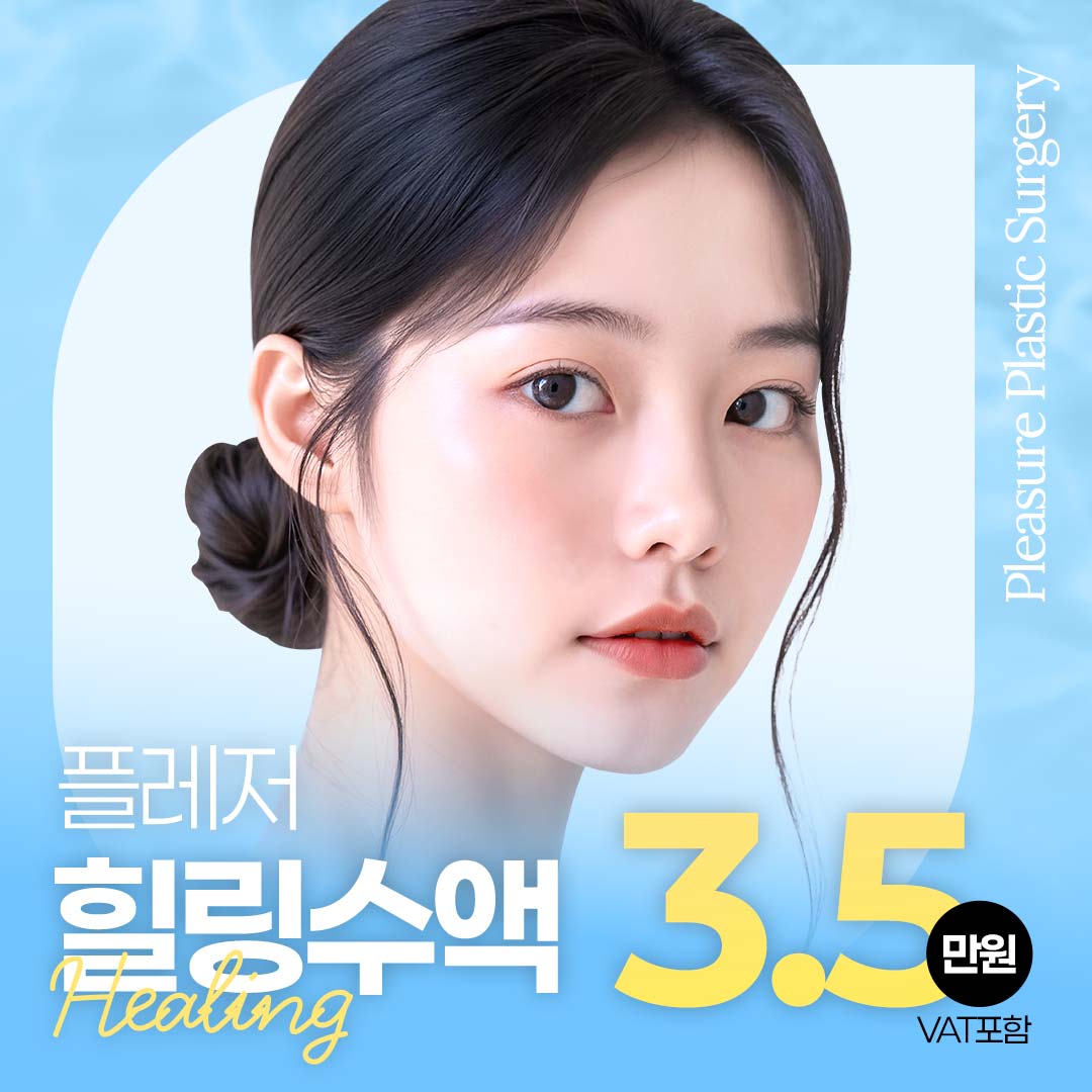 플레저 힐링수액 비타민or백옥 할인 가격 후기 전후 효과 정보 By 플레저성형외과의원 여신티켓 국내 1등 피부과 성형외과 플랫폼