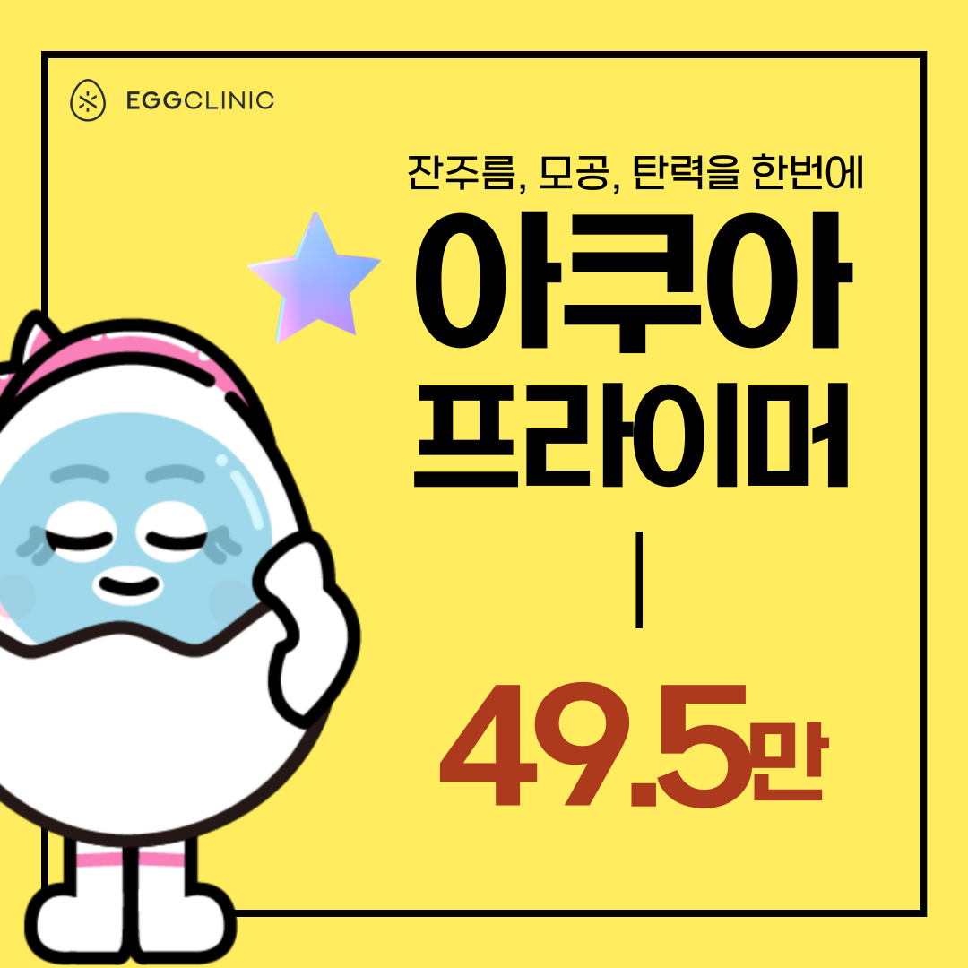 신사역 시그니처 스킨부스터 아쿠아 프라이머 할인 가격 후기 전후 효과 정보 By 신사에그의원 여신티켓 국내 1등