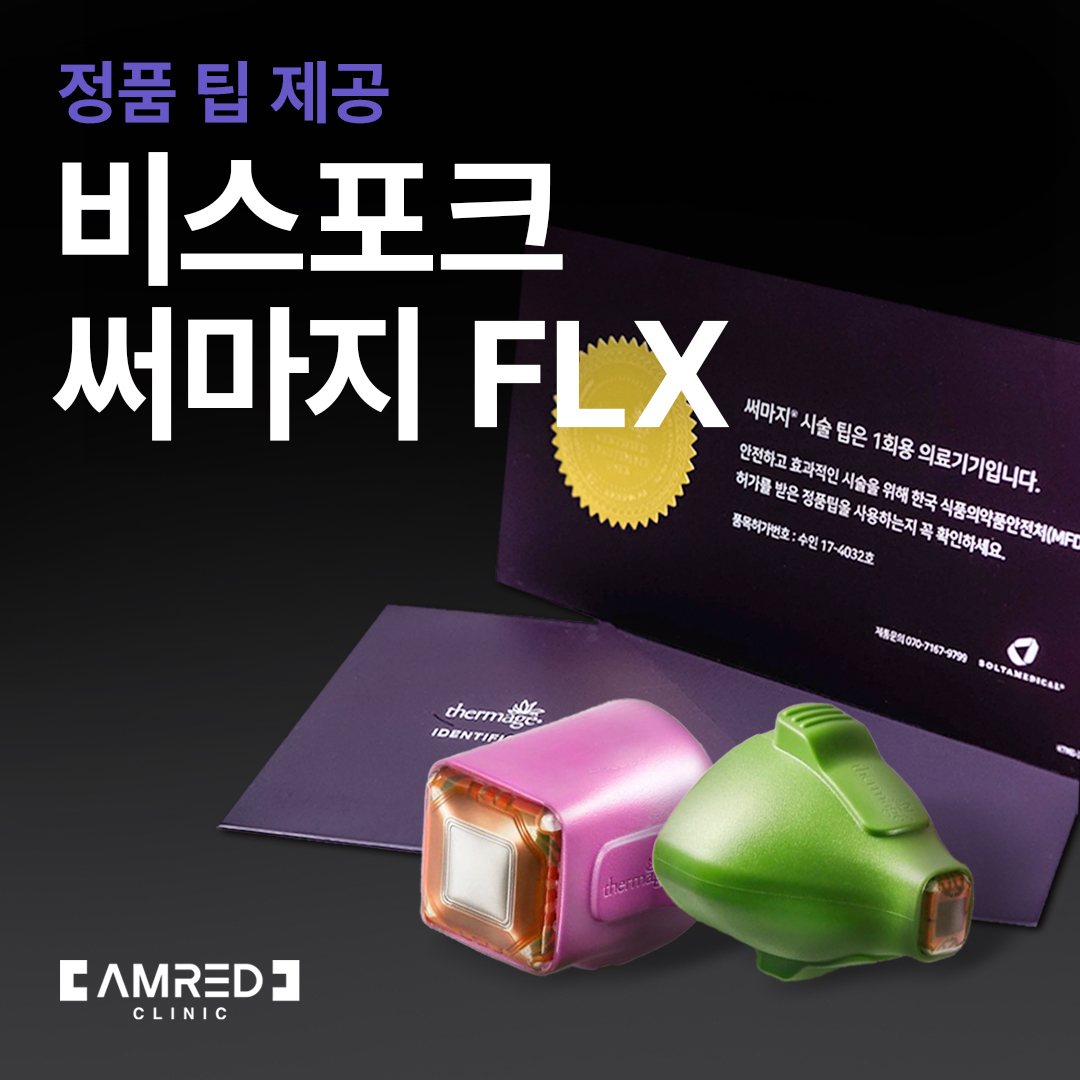 써마지FLX 600샷 할인, 가격, 후기, 전후, 효과 정보 by 엠레드의원 | 여신티켓 - 국내 1등 피부과, 성형외과 플랫폼