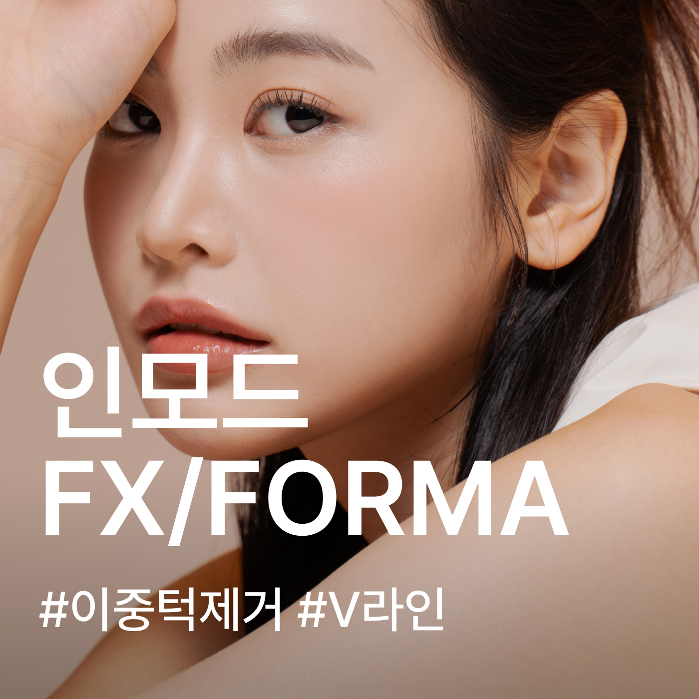 인모드 FX FORMA 얼굴전체 할인, 가격, 후기, 전후, 효과 정보 by 유어힐의원 | 여신티켓 - 국내 1등 피부과, 성형외과 플랫폼