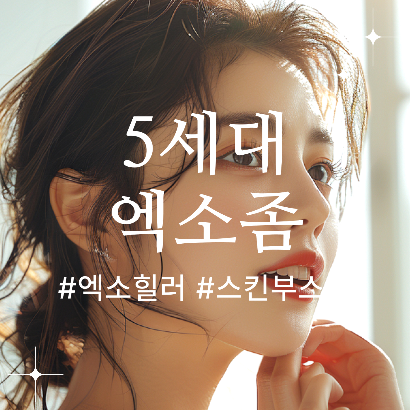 5세대 엑소좀 엑소힐러 스킨부스터 할인 가격 후기 전후 효과 정보 By 뷰리플한의원 여신티켓 국내 1등 피부과 성형외과 플랫폼