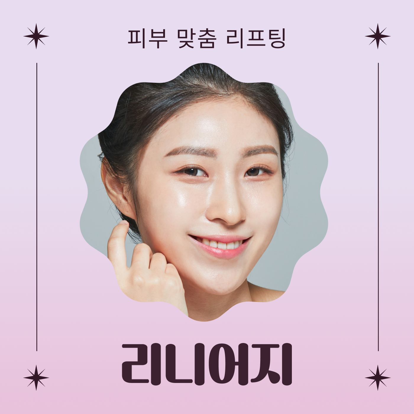 강남 리니어지 맞춤리프팅 할인 가격 후기 전후 효과 정보 By 리엔장성형외과의원본점 여신티켓 국내 1등 피부과 성형외과 플랫폼