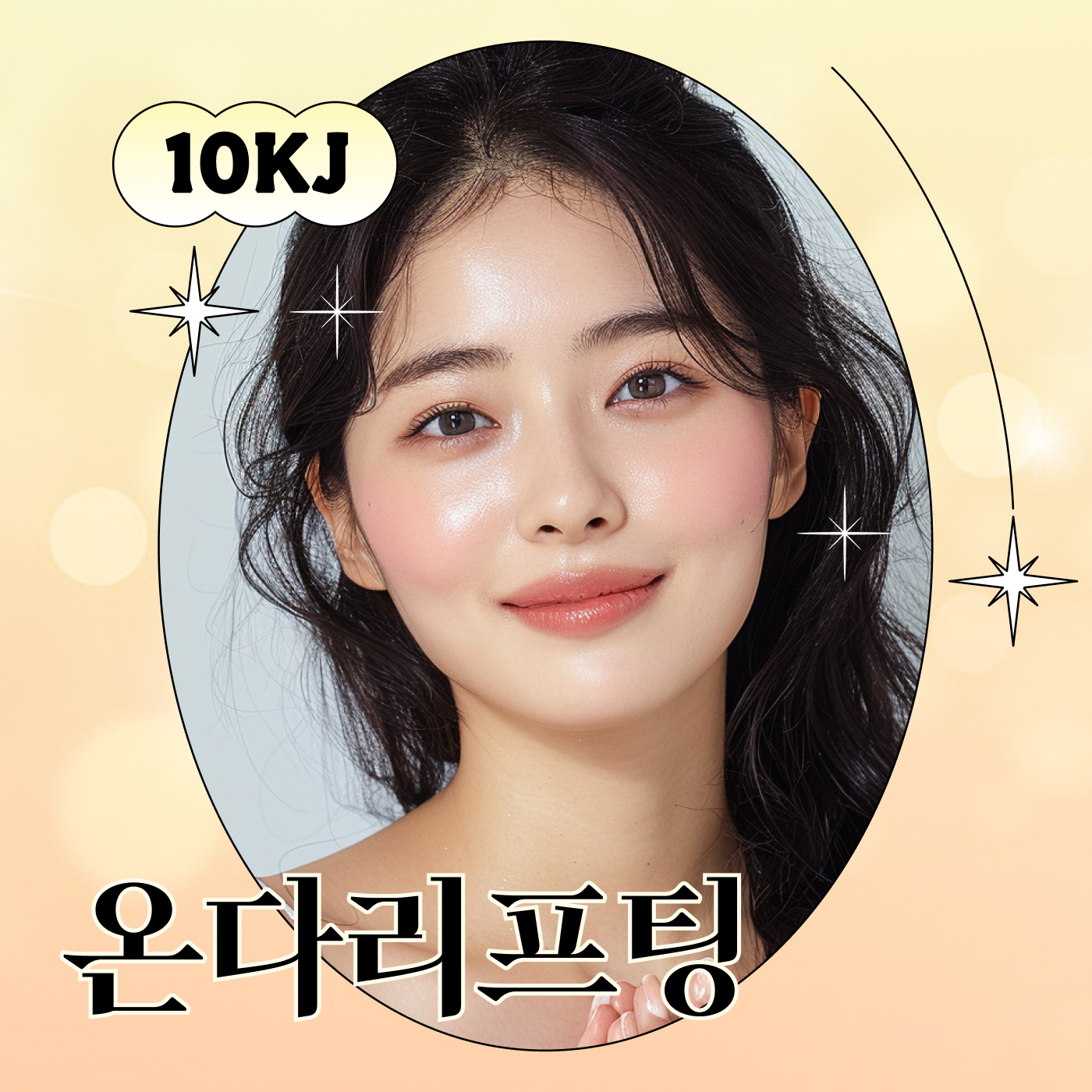 온다 리프팅레이저 온다 리프팅 할인 가격 후기 전후 효과 정보 By 디에스타의원 여신티켓 국내 1등 피부과 성형외과 플랫폼