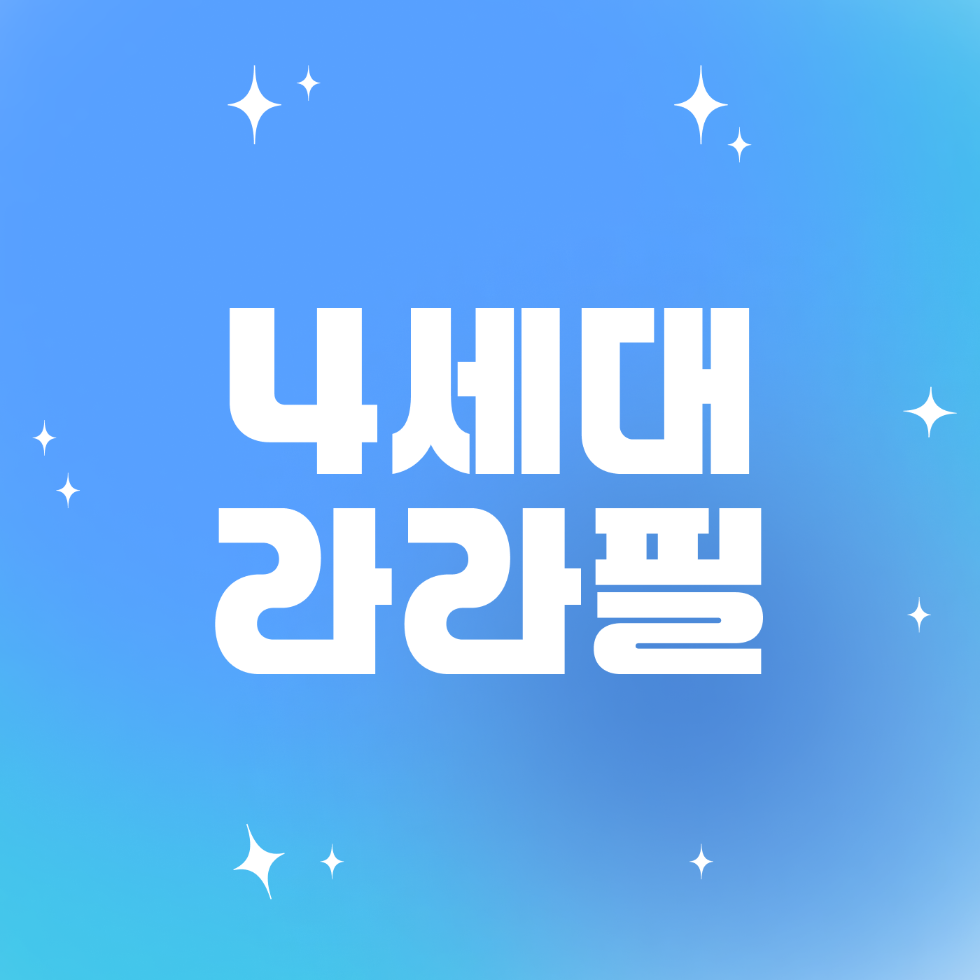 4세대 프리미엄 필링 라라필 할인 가격 후기 전후 효과 정보 By 제너리스의원다산점 여신티켓 국내 1등 피부과 성형외과 플랫폼