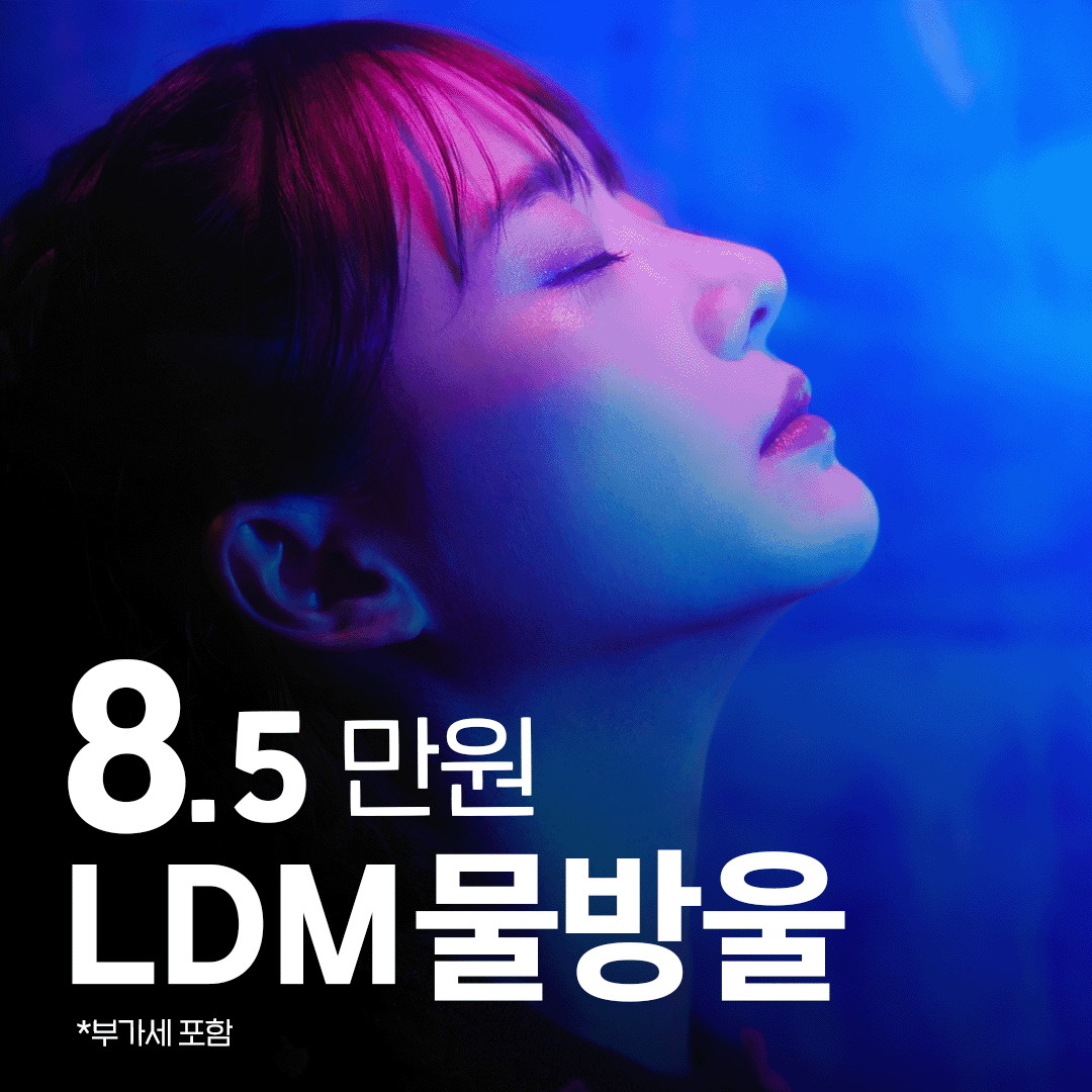 수분충전! LDM 물방울 리프팅 할인, 가격, 후기, 전후, 효과 정보 by 셀리앤의원 | 여신티켓 - 국내 1등 피부과, 성형외과 플랫폼