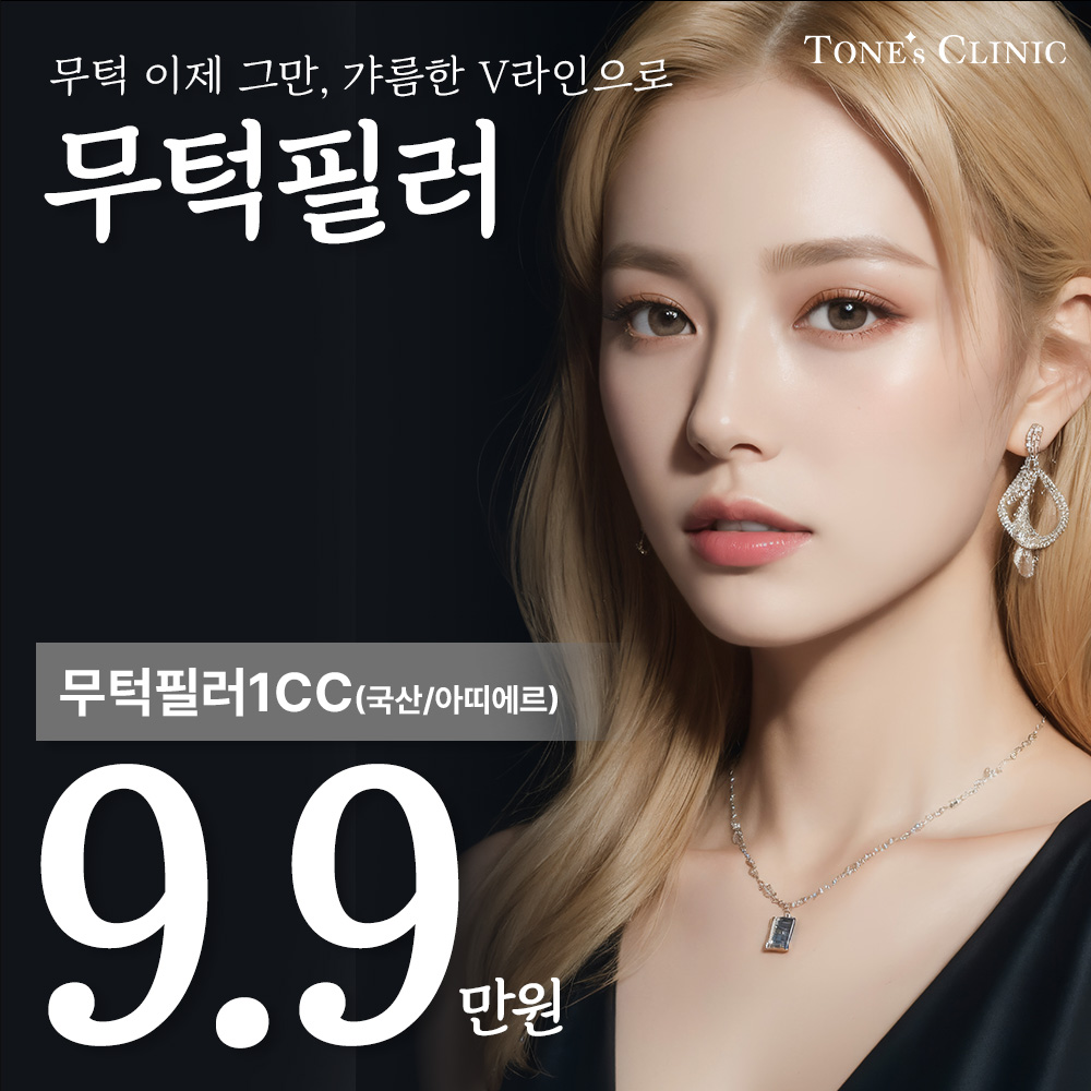 자연스러운v라인 턱끝필러 할인 가격 후기 전후 효과 정보 By 페업미사용 톤즈의원동탄점 여신티켓 국내 1등 피부과 성형외과 플랫폼