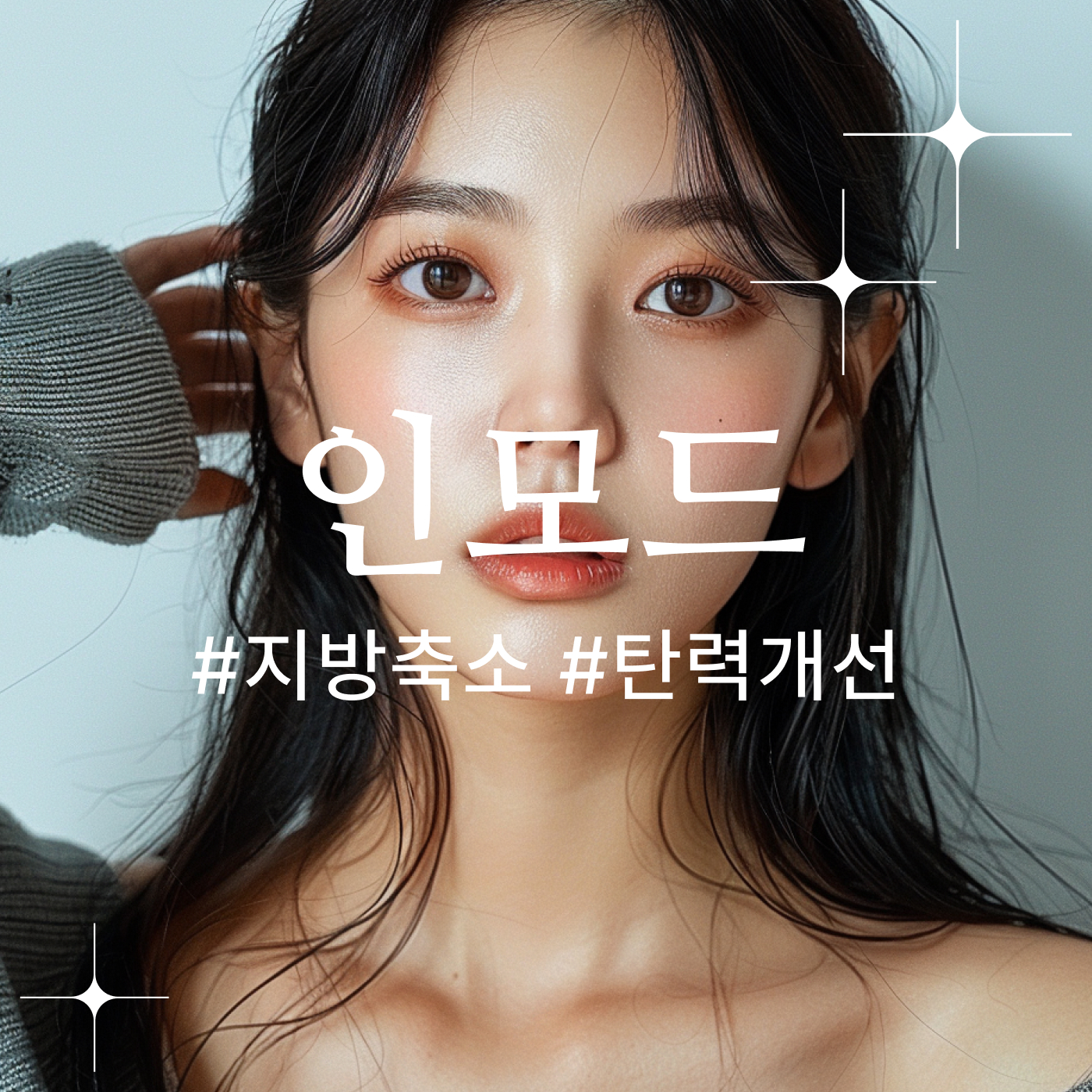 이중턱 윤곽 개선 인모드 Fx 할인 가격 후기 전후 효과 정보 By 닥터디자이너의원영등포점 여신티켓 국내 1등 피부과 성형외과 플랫폼