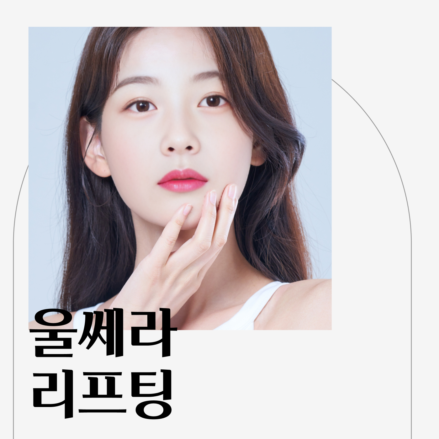 통증 Down 정품인증 울쎄라 할인 가격 후기 전후 효과 정보 By 셀린의원삼성점 여신티켓 국내 1등 피부과