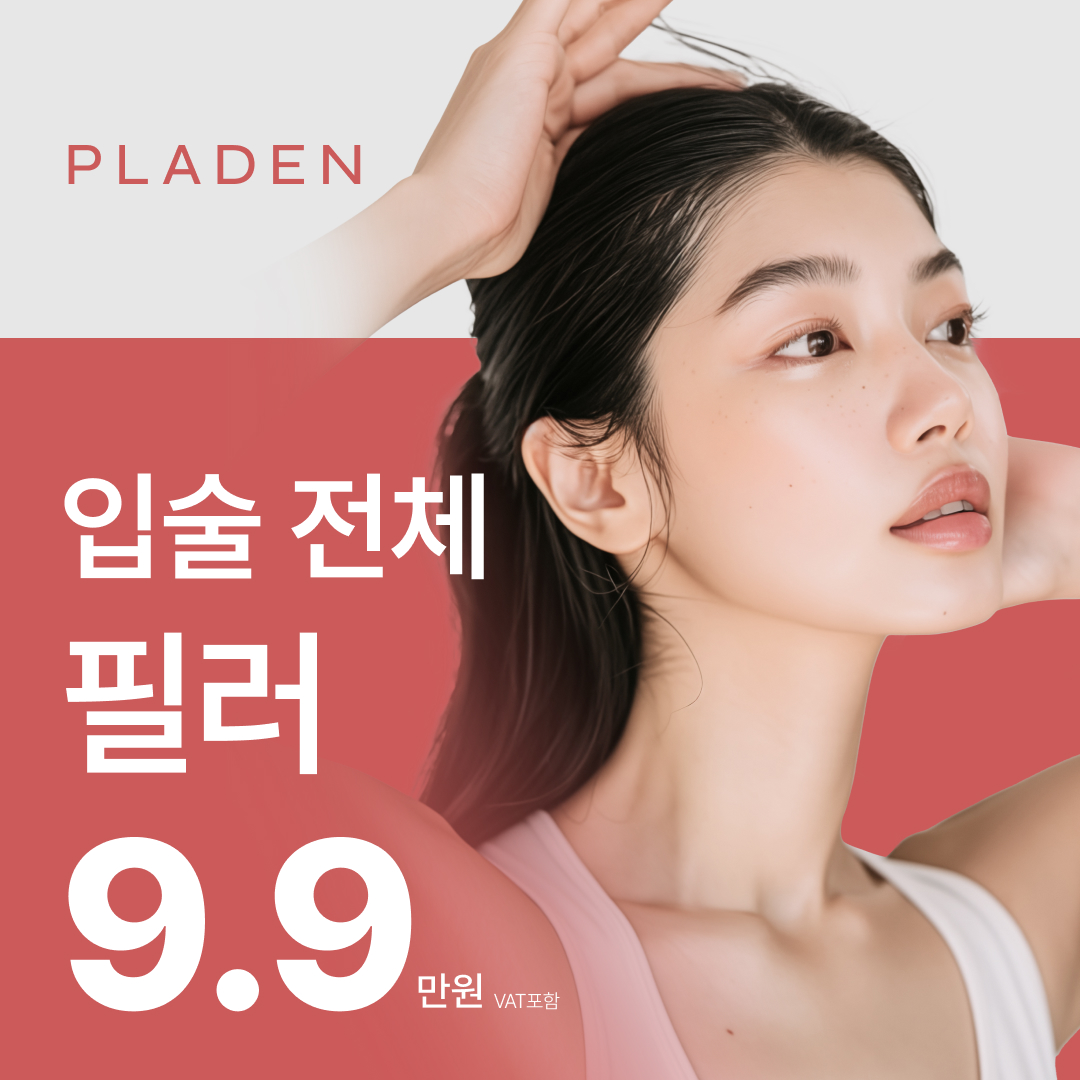 입술 입꼬리 전체필러 할인 가격 후기 전후 효과 정보 By 플라덴성형외과 여신티켓 국내 1등 피부과 성형외과 플랫폼