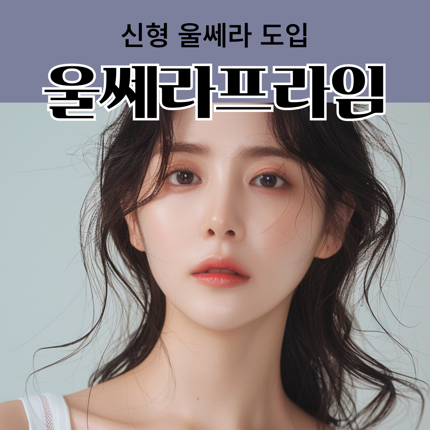 신형 울쎄라 New 울쎄라프라임 할인 가격 후기 전후 효과 정보 By 넬의원 여신티켓 국내 1등 피부과 성형외과 플랫폼