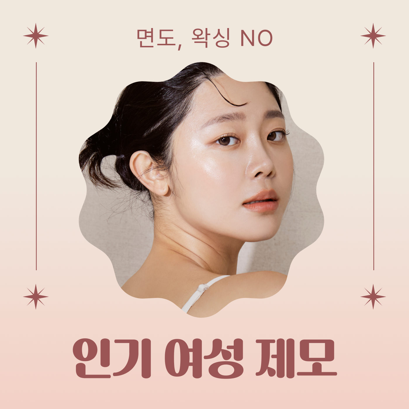 인기 여성 제모 할인 가격 후기 전후 효과 정보 By 유앤아이의원평택점 여신티켓 국내 1등 피부과 성형외과 플랫폼