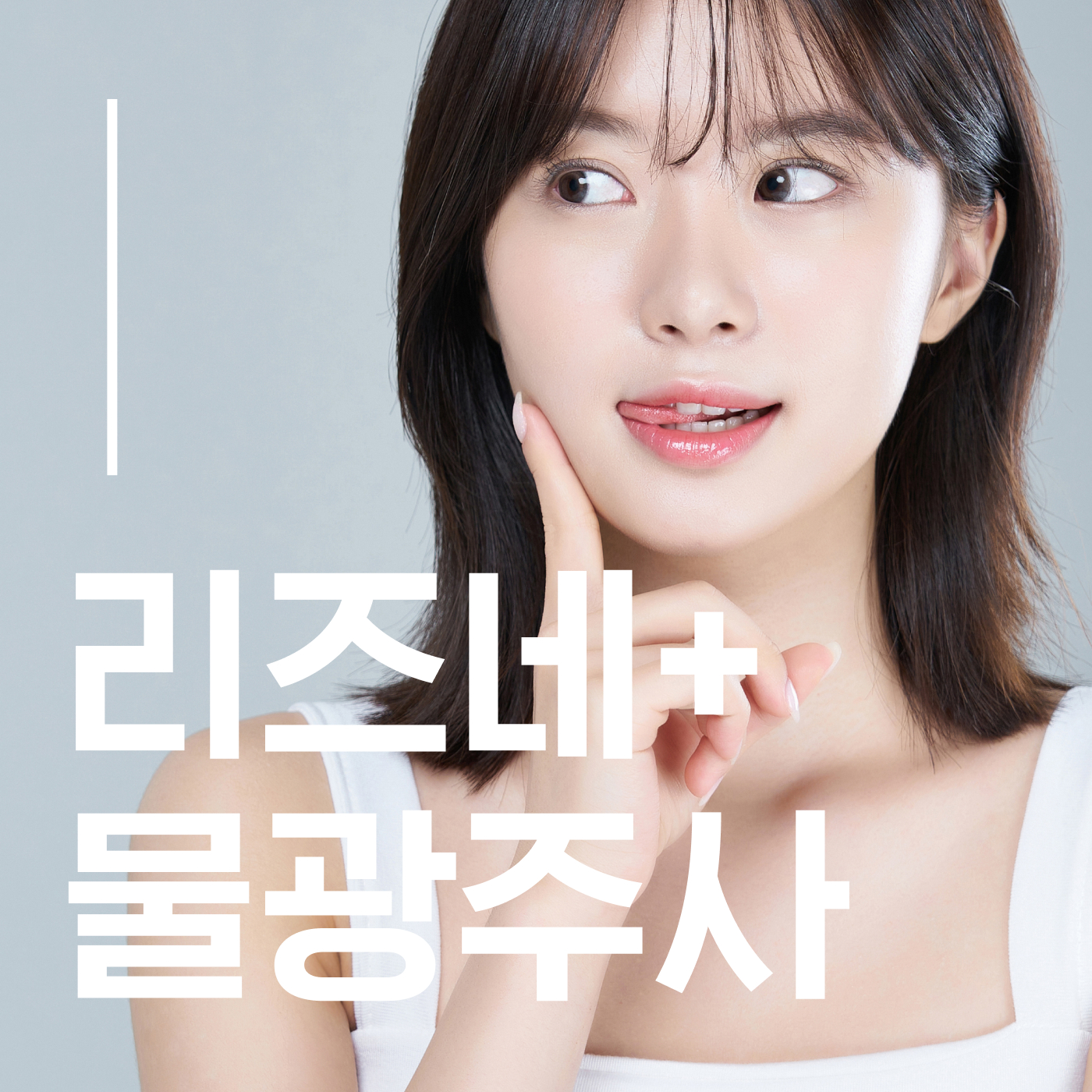 Pn성분 스킨 부스터 리즈네물광 할인 가격 후기 전후 효과 정보 By 바로그의원연신내점 여신티켓 국내 1등