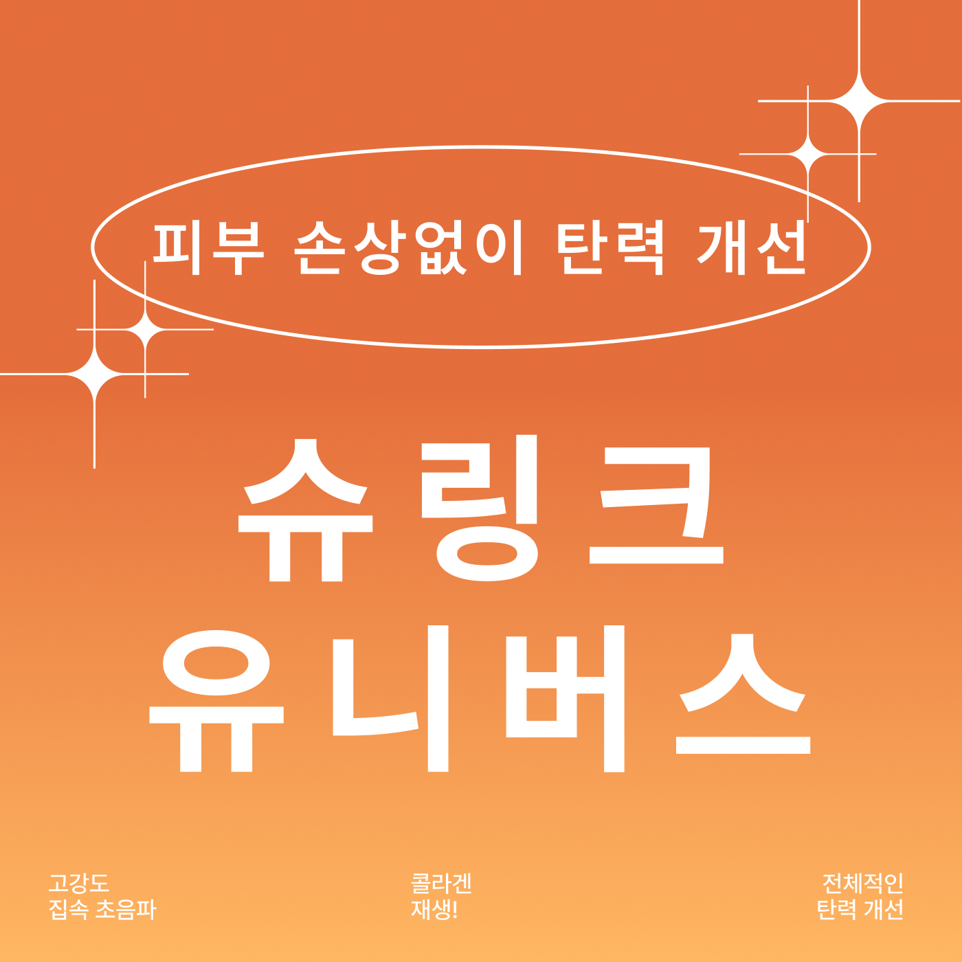 강한 탄력 슈링크유니버스 할인 가격 후기 전후 효과 정보 By 톤즈의원안양범계점 여신티켓 국내 1등 피부과 성형외과 플랫폼