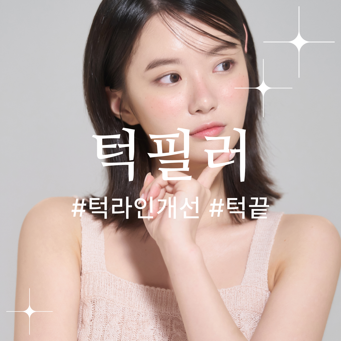 오픈이벤트 턱필러 할인 가격 후기 전후 효과 정보 By 델픽의원 여신티켓 국내 1등 피부과 성형외과 플랫폼