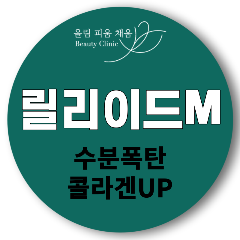 물광 릴리이드m 5cc 할인 가격 후기 전후 효과 정보 By 올피채의원올림피움채움 강남점 여신티켓 국내 1등 피부과 성형외과 플랫폼