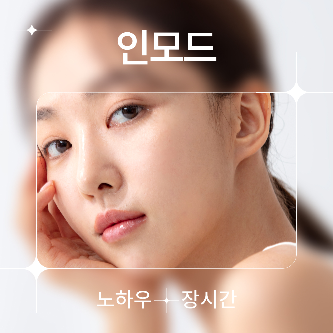 노하우and장시간 시술 인모드 할인 가격 후기 전후 효과 정보 By 로즈시티의원 여신티켓 국내 1등 피부과 성형외과 플랫폼