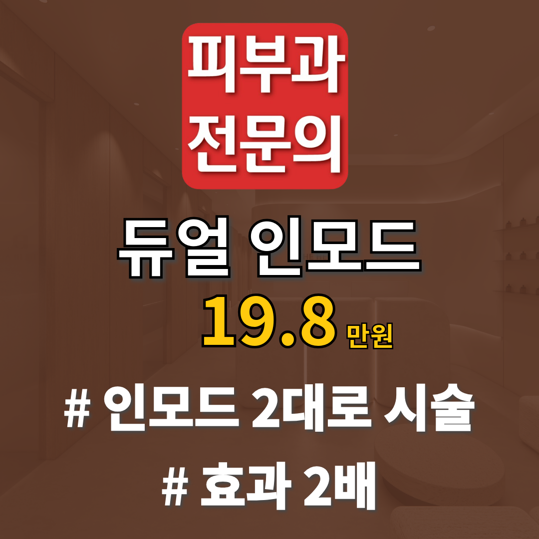 피부과전문의 듀얼 인모드 할인 가격 후기 전후 효과 정보 By 더힐피부과의원동대문점 여신티켓 국내 1등 피부과 성형외과 플랫폼