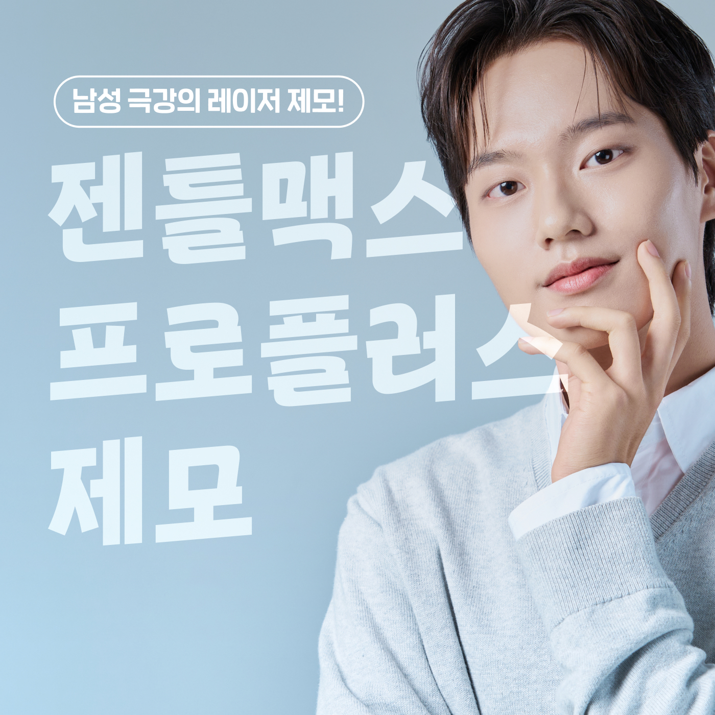 젠틀맥스 프로 플러스 남성 제모 할인 가격 후기 전후 효과 정보 By 뷰티스카이의원 여신티켓 국내 1등 피부과 성형외과 플랫폼